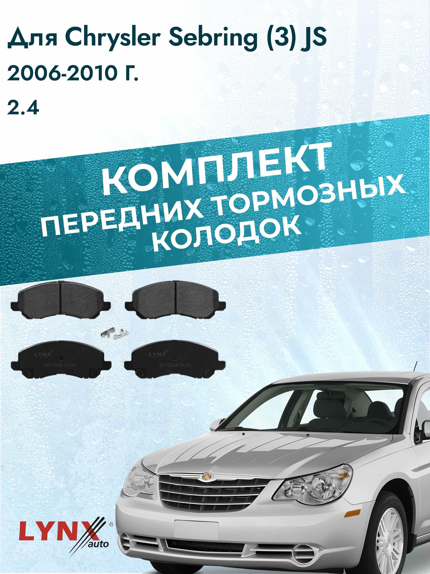 Комплект передних дисковых тормозных колодок на Chrysler Sebring (3) JS 2006-2010г. /2.4 (ED3) ВD-5504 /Крайслер Себринг
