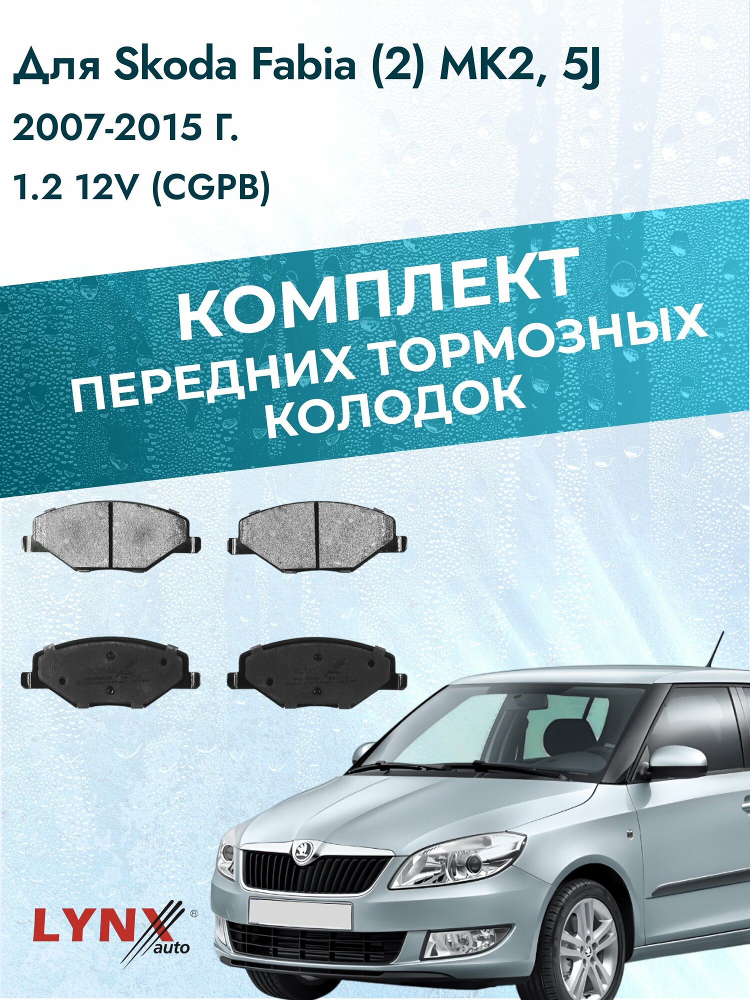 Комплект передних колодок на Skoda Fabia (2) MK2 2007-2015г. / 1.2 (AWY) ВD-8035 / Шкода Фабия Комби Универсал