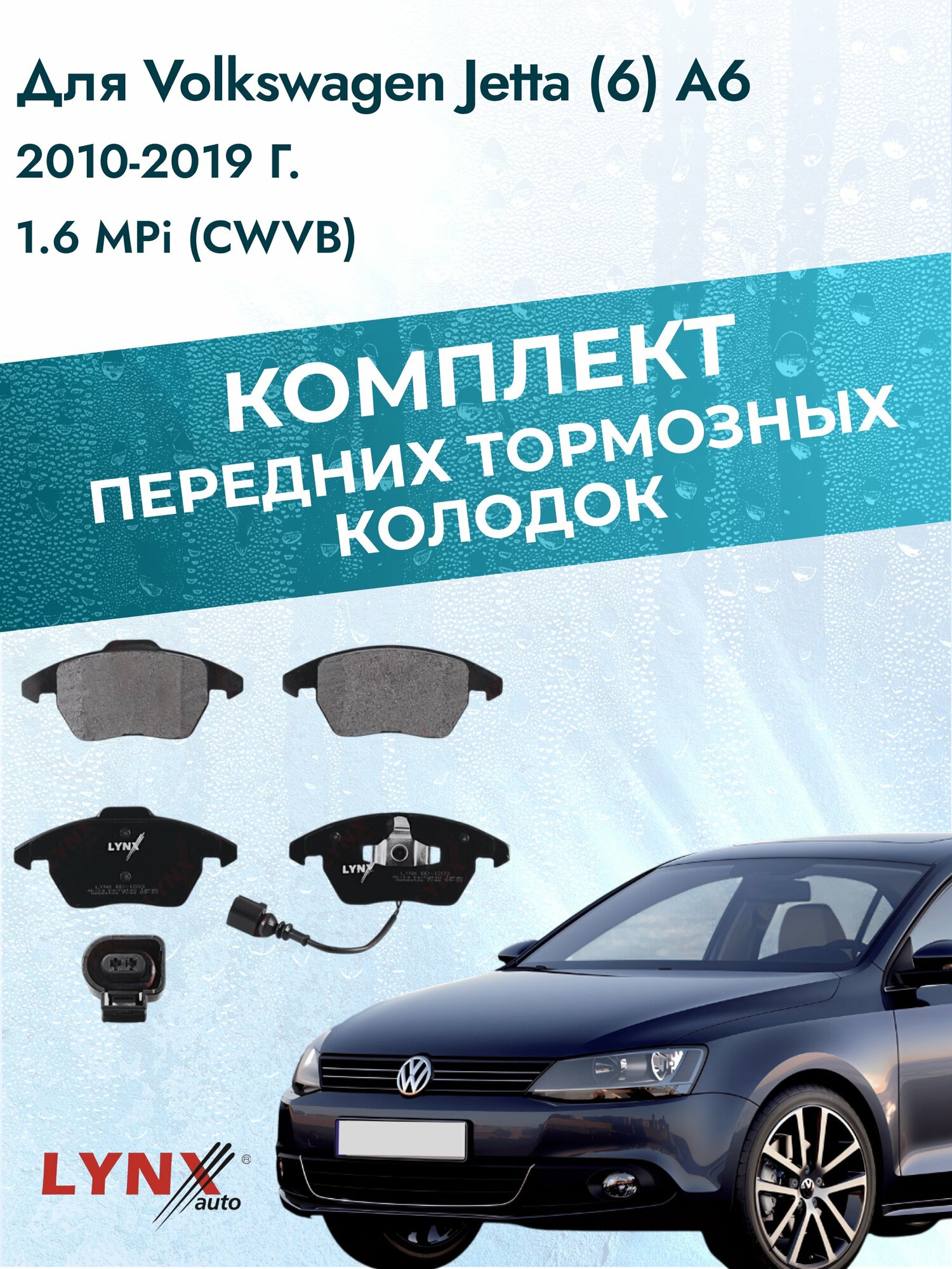 Комплект передних дисковых тормозных колодок на Volkswagen Jetta (6) A6 2010-2019г. /1.6 MPi (CWVA) ВD-1203 /Фольксваген