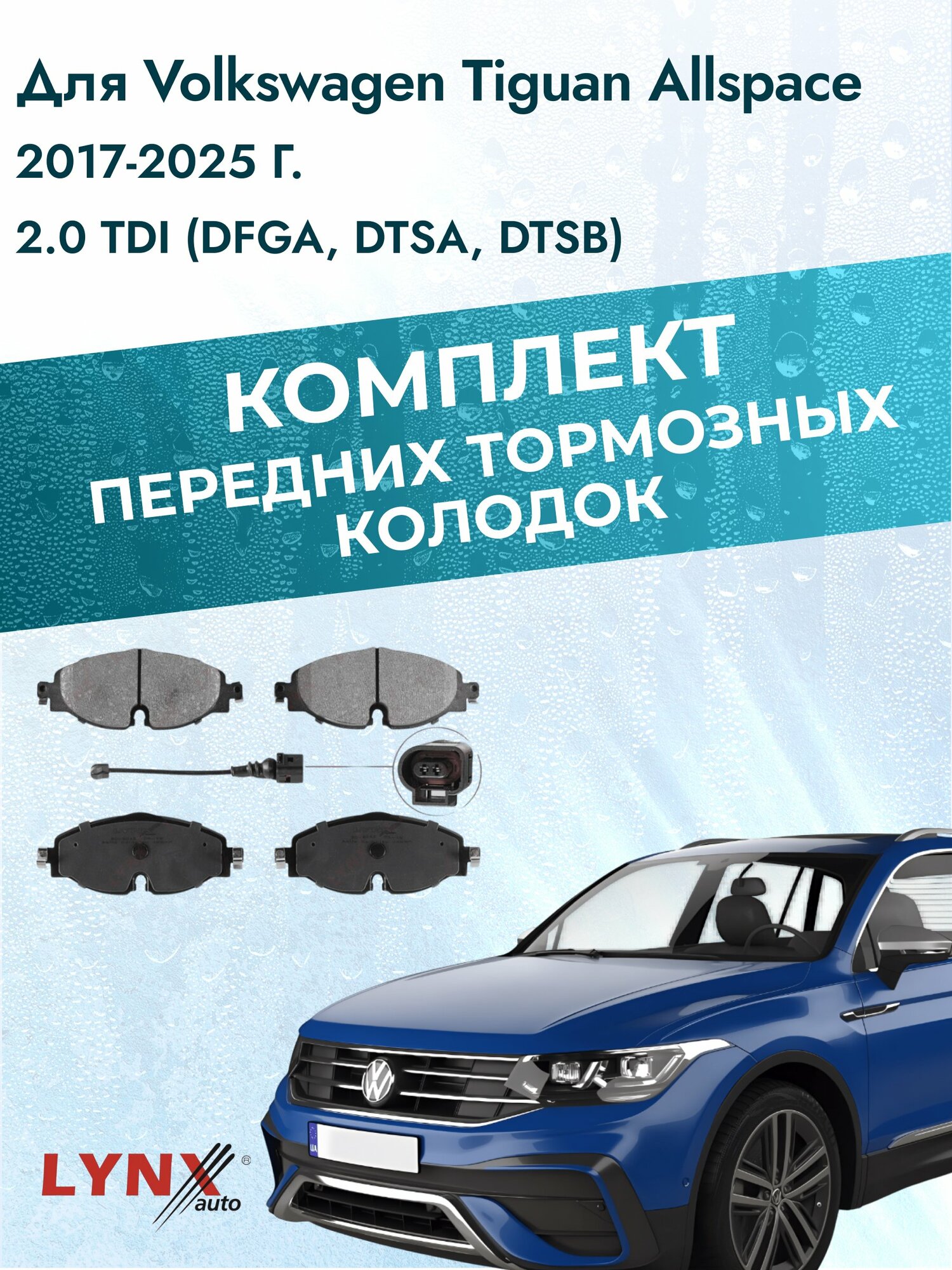 Комплект передних дисковых тормозных колодок на Volkswagen Tiguan Allspace 2017-2025г. /2.0 (DFGA) ВD-8043 /Фольксваген