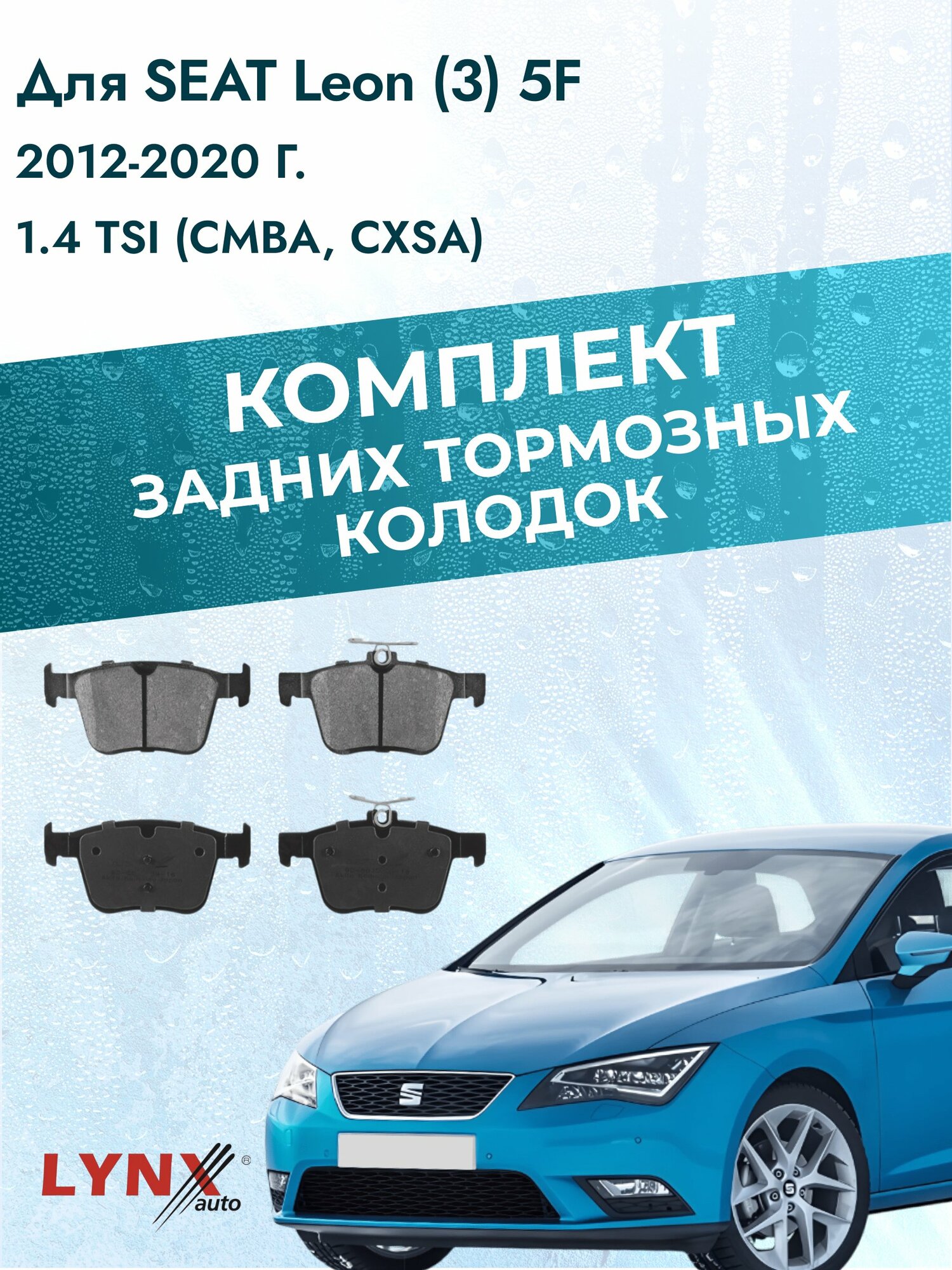 Комплект задних дисковых тормозных колодок на SEAT Leon (3) 5F 2012-2020г. /1.4 TSI (CPWA) ВD-8045 /Сеат Леон /LYNXauto
