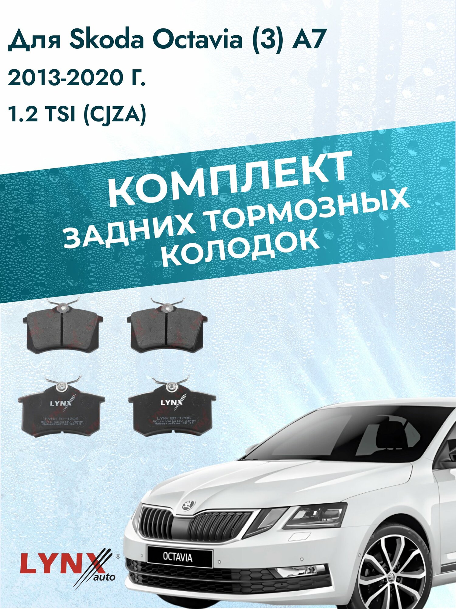 Комплект задних колодок на Skoda Octavia (3) A7 2013-2020г. / 1.2 (CBZB) ВD-1206 / Шкода Октавия Комби Универсал