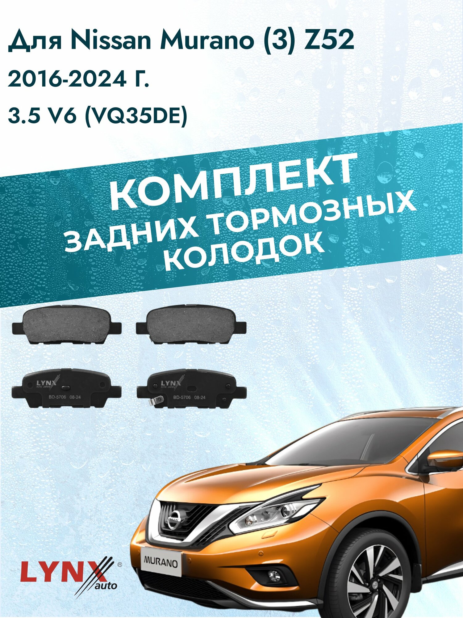 Комплект задних дисковых тормозных колодок на Nissan Murano (3) Z52 2016-2024г. /3.5 V6 (VQ35DE) ВD-5706 /Ниссан Мурано