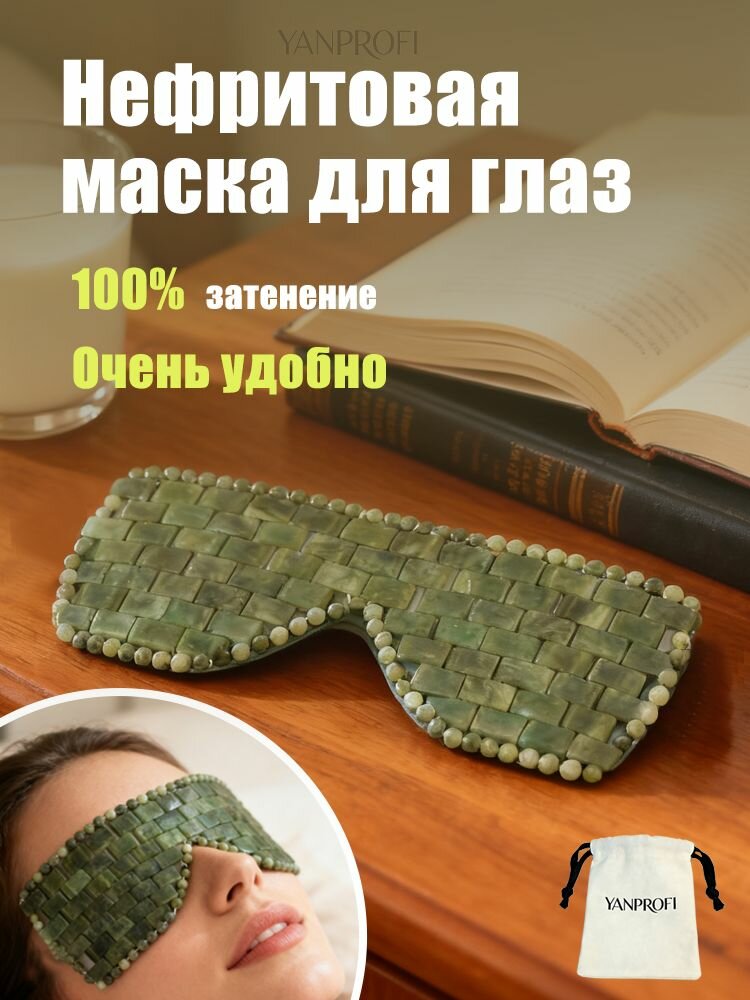 Нефритовая маска для глаз, охлаждающая маска для лица, снимает отечность, снимает морщины для женщин