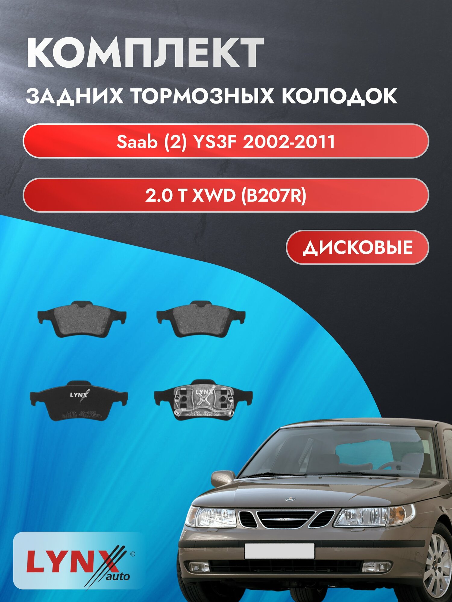 Комплект задних тормозных колодок на Saab 9-3 (2) YS3F 2002-2011г. / 2.0 (B207E) ВD-6302 / Сааб 9-3 Комби Универсал