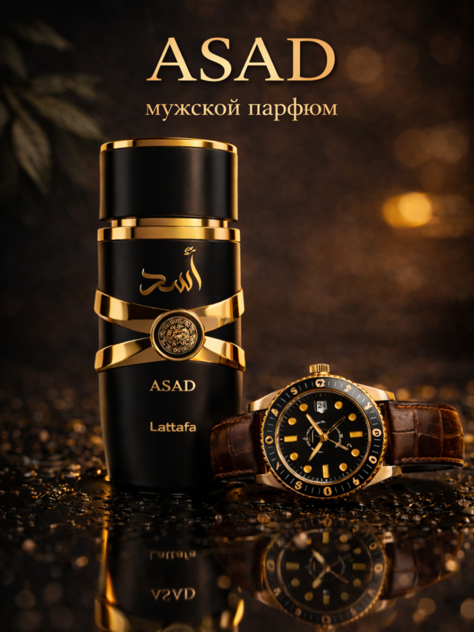 Арабские духи мужские Asad Perfumes Асад 100 мл парфюм для мужчины подарок