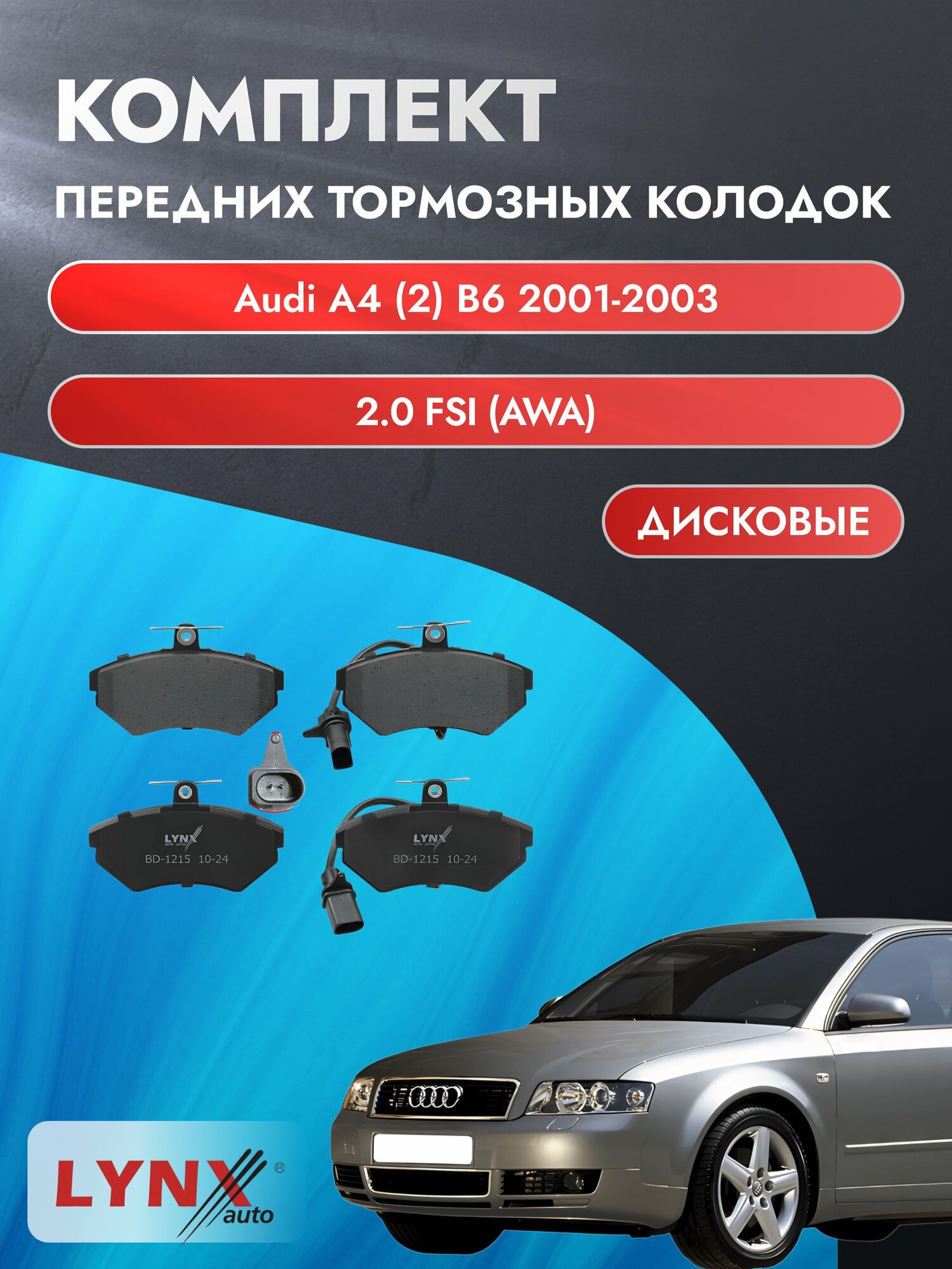 Комплект передних тормозных колодок на Audi A4 (2) B6 2001-2003г. / 2.0 FSI (ALT) ВD-1215 / Ауди А4 Авант Универсал