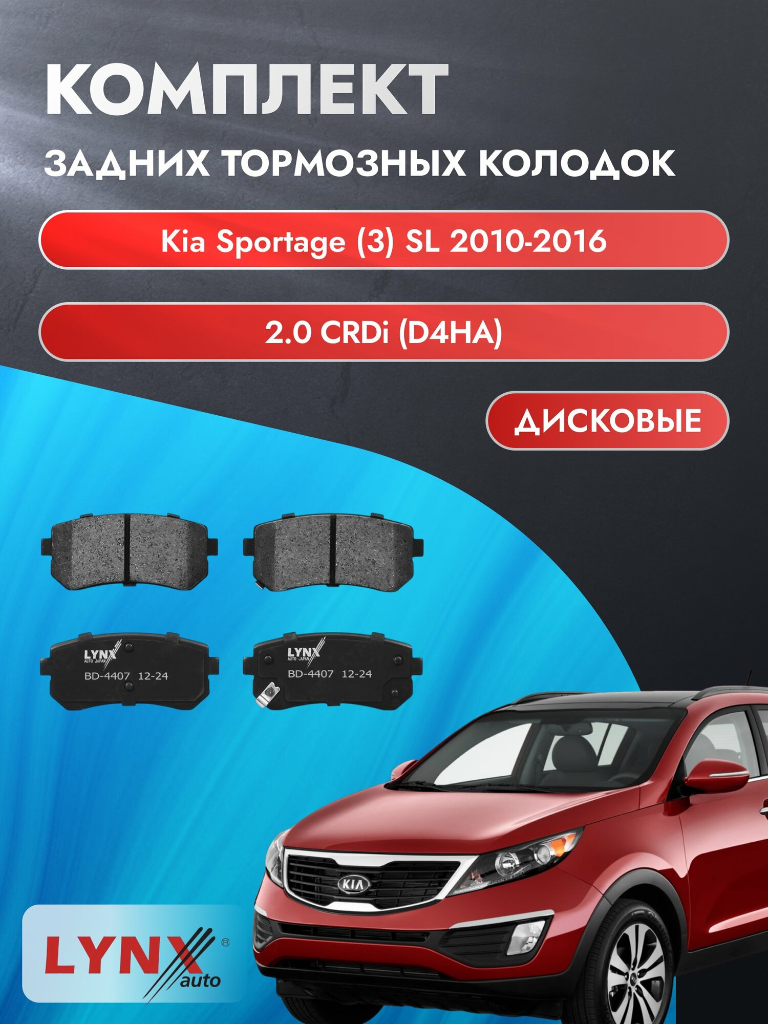 Комплект задних дисковых тормозных колодок для Kia Sportage (3) SL / 2010-2016 / Киа Спортейдж