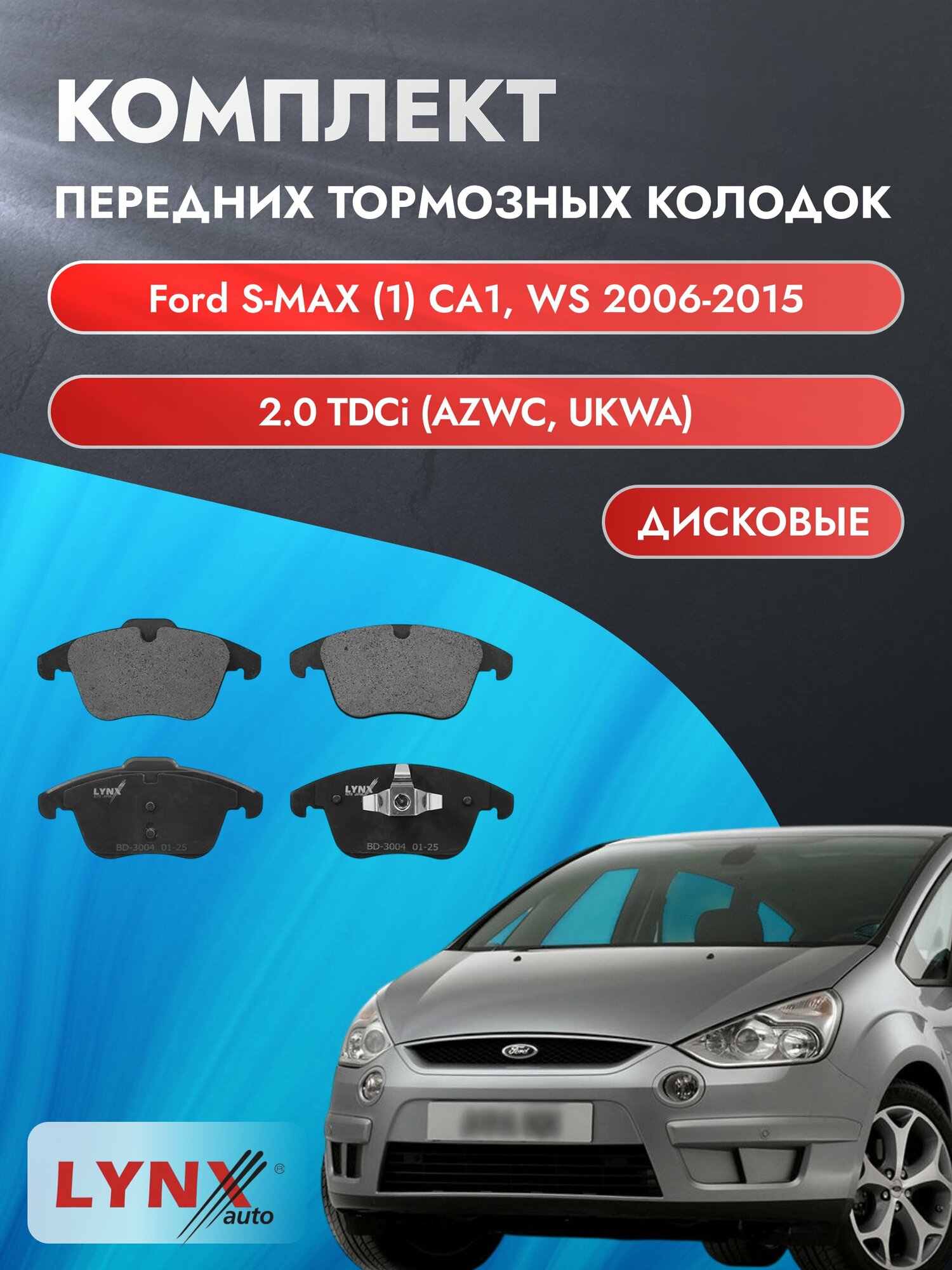 Комплект передних дисковых тормозных колодок на Ford S-MAX (1) CA1, WS 2006-2015г. /2.0 TDCi (AOWA) ВD-3004 /Форд С Макс