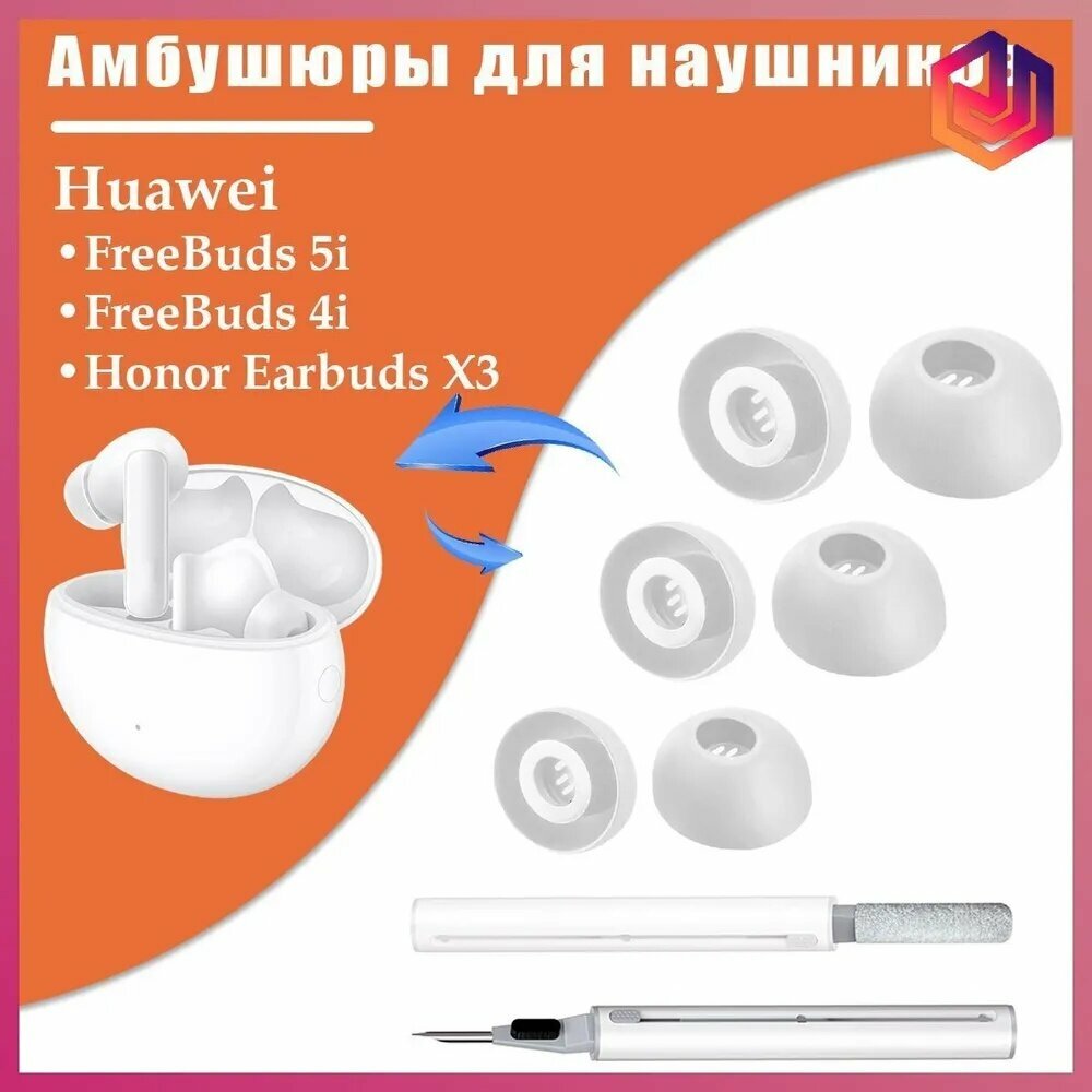 Амбушюры для наушников Huawei Freebuds 5i / 4i, Honor Earbuds X3, силиконовые беруши, aксессуары для замены наушников(белый)
