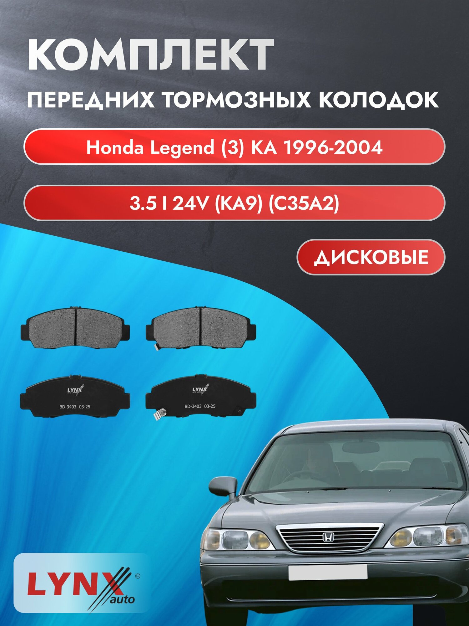 Комплект передних дисковых тормозных колодок на Honda Legend (3) KA 1996-2004г. /3.5 i 24V (C35A2) ВD-3403 /Хонда Легенд