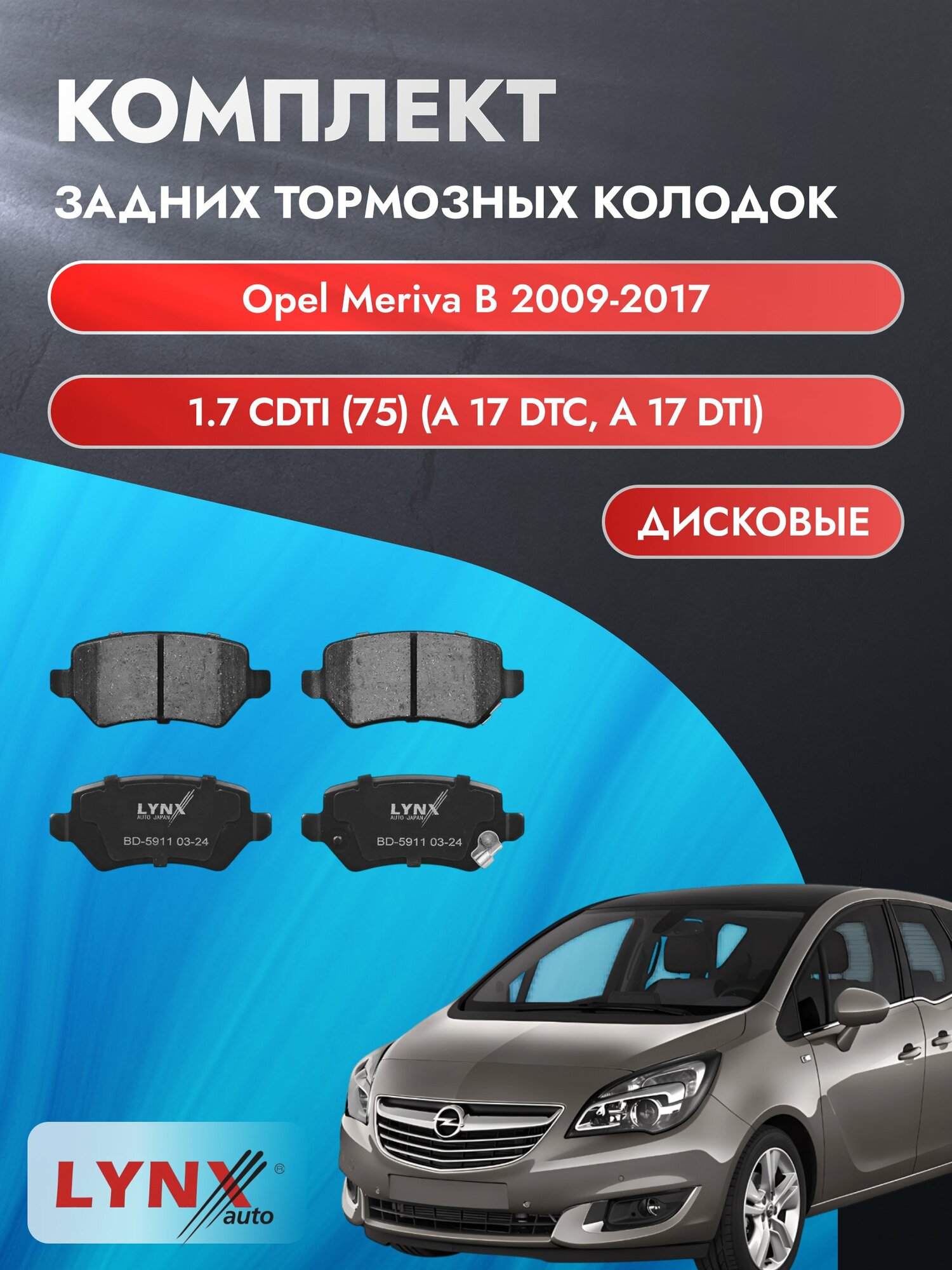 Комплект задних дисковых тормозных колодок на Opel Meriva B 2009-2017г. / 1.7 CDTI (Z 17 DT) ВD-5911 / Опель Мерива