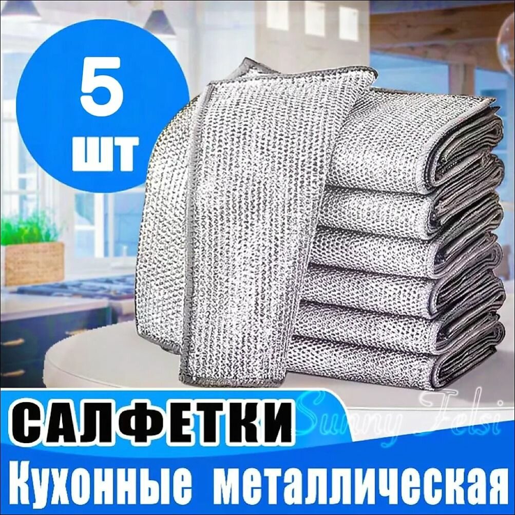 Салфетки для уборки, Серебряный металл(Sunny felsi), 20 см, 5 шт.