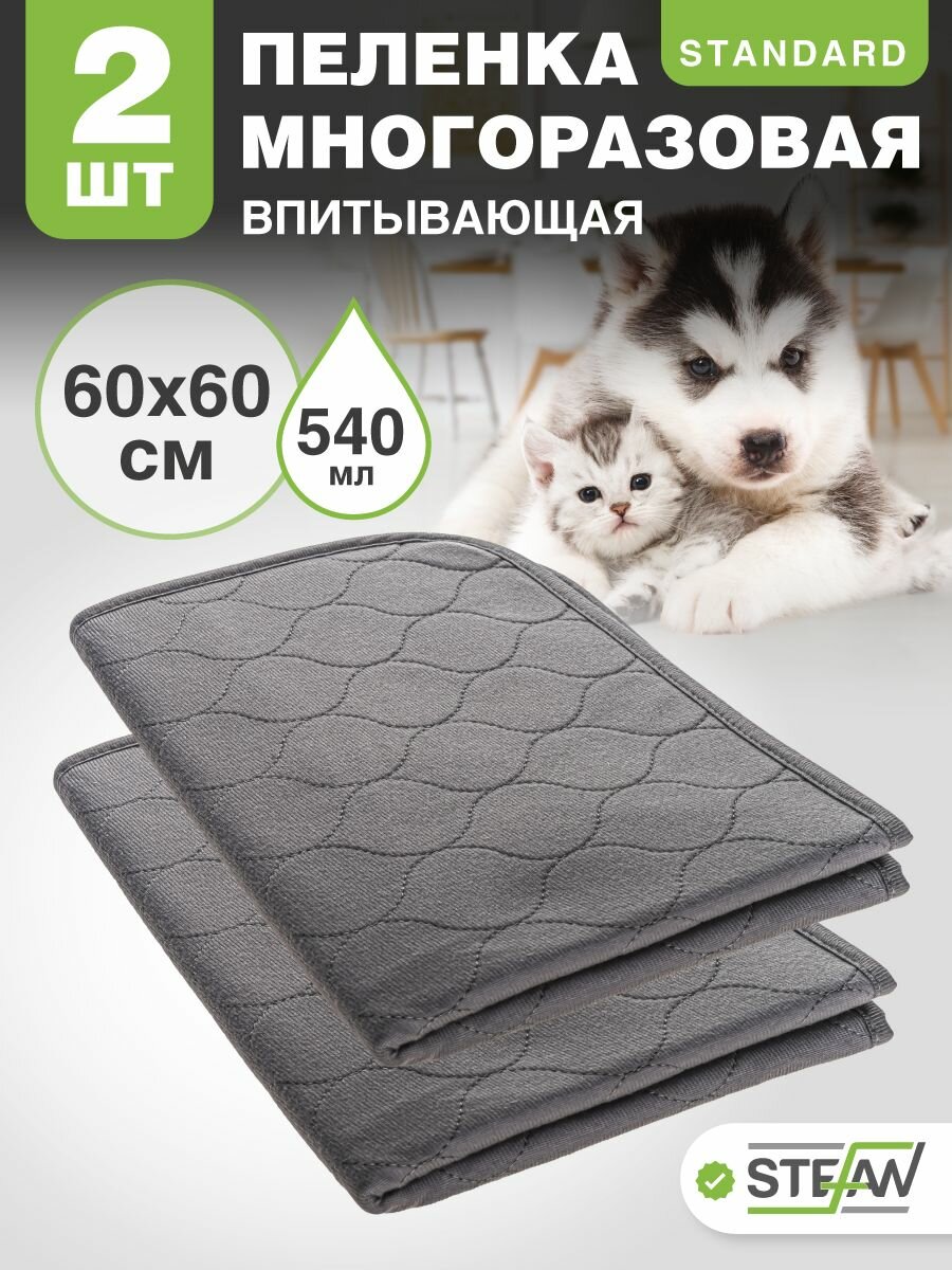 Пеленка многоразовая для собак 60х60 см (2 ШТ) STEFAN (Штефан), Standard, S-60601-2