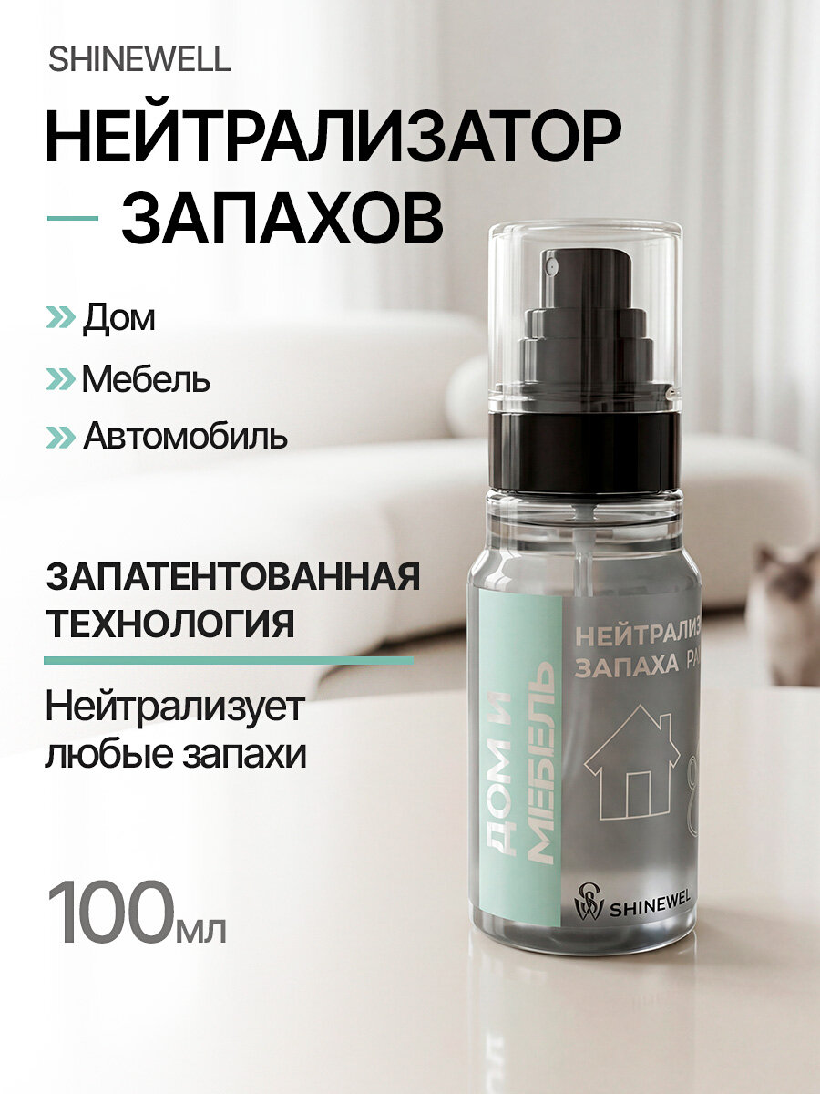 Нейтрализатор запахов для мебели и дома SHINEWELL 100 мл