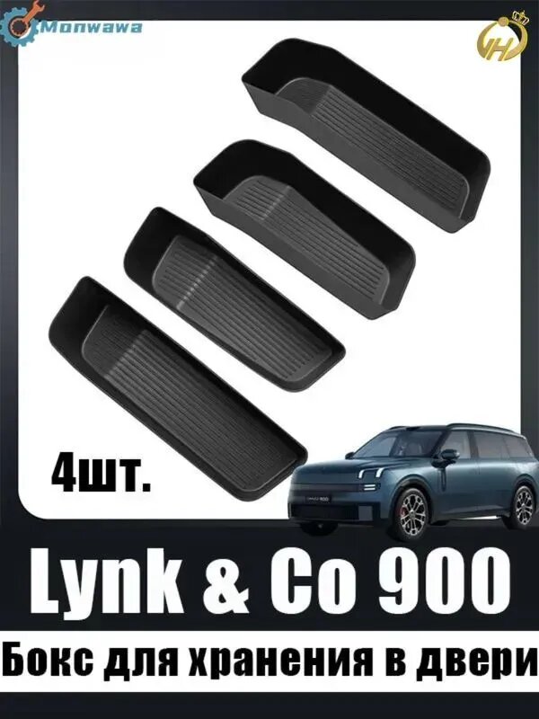 Lynk & Co 900 Бокс для хранения в двери 4шт TPE Черный аксессуары