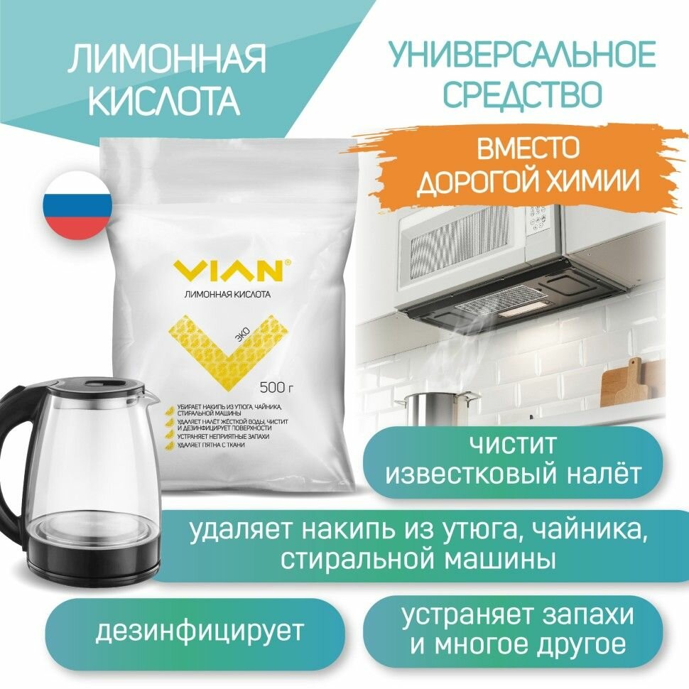 Лимонная кислота VIAN, против накипи, устранение запахов, удаление пятен, 500 г