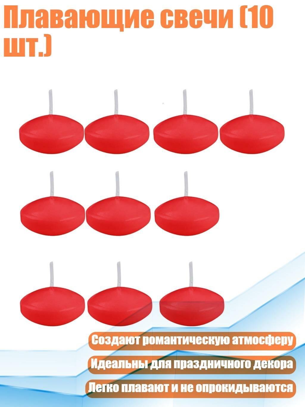Плавающие свечи (10 шт.), красный