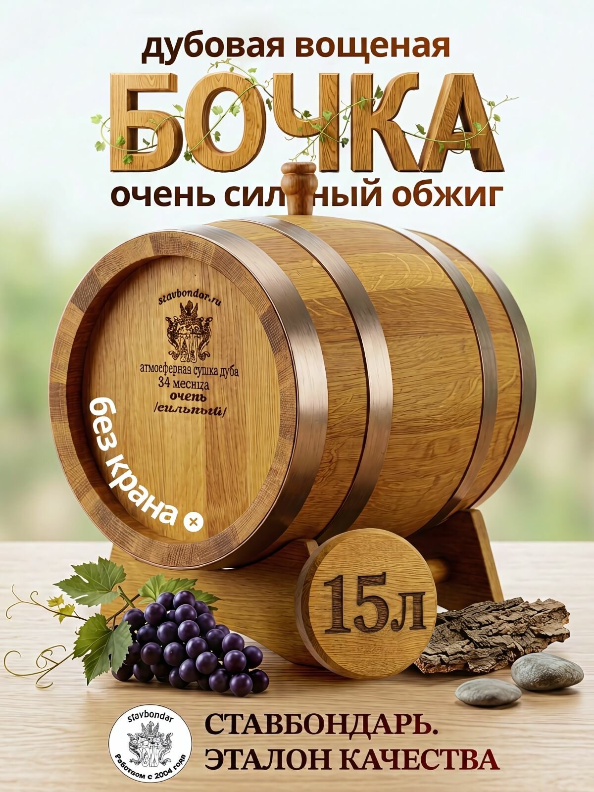 Дубовая бочка 15 литров, (III) обжиг очень сильный, вощеная, STAVBONDAR