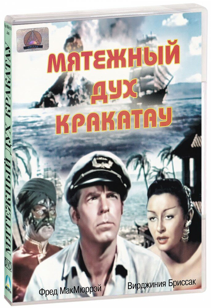 Мятежный дух Кракатау (DVD-R) (ДВД диск, DVD Box, США, Republic Pictures (I))