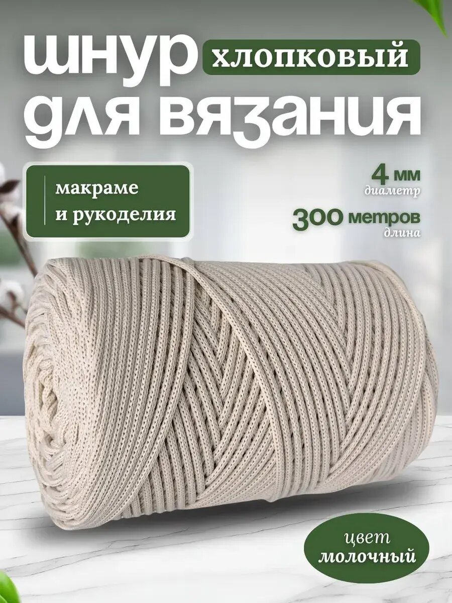 Шнур для вязания хлопковый 4мм макраме рукоделия творчества молочный 300м Нивелир