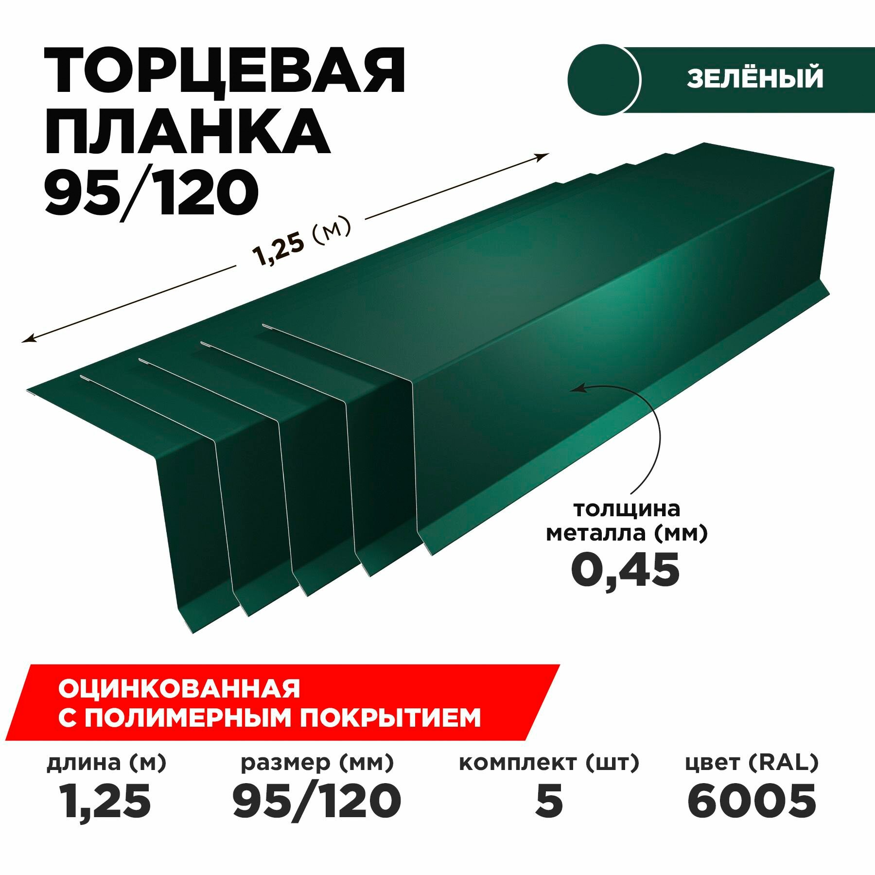 Стандартная торцевая планка для кровли 95х120. Длина 1.25 метра. Комплект из 5 штук. Зеленый мох RAL 6005