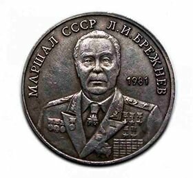 Пробная монета СССР - 50 рублей 1981 в серебре маршал СССР ЛИ Брежнев, сувенирная продукция