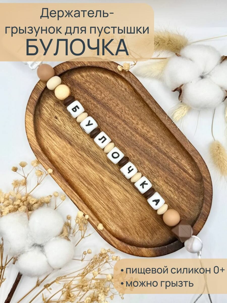 Держатель - грызунок для соски пустышки Булочка, бежевый / Силиконовая прищепка - цепочка на клипсе