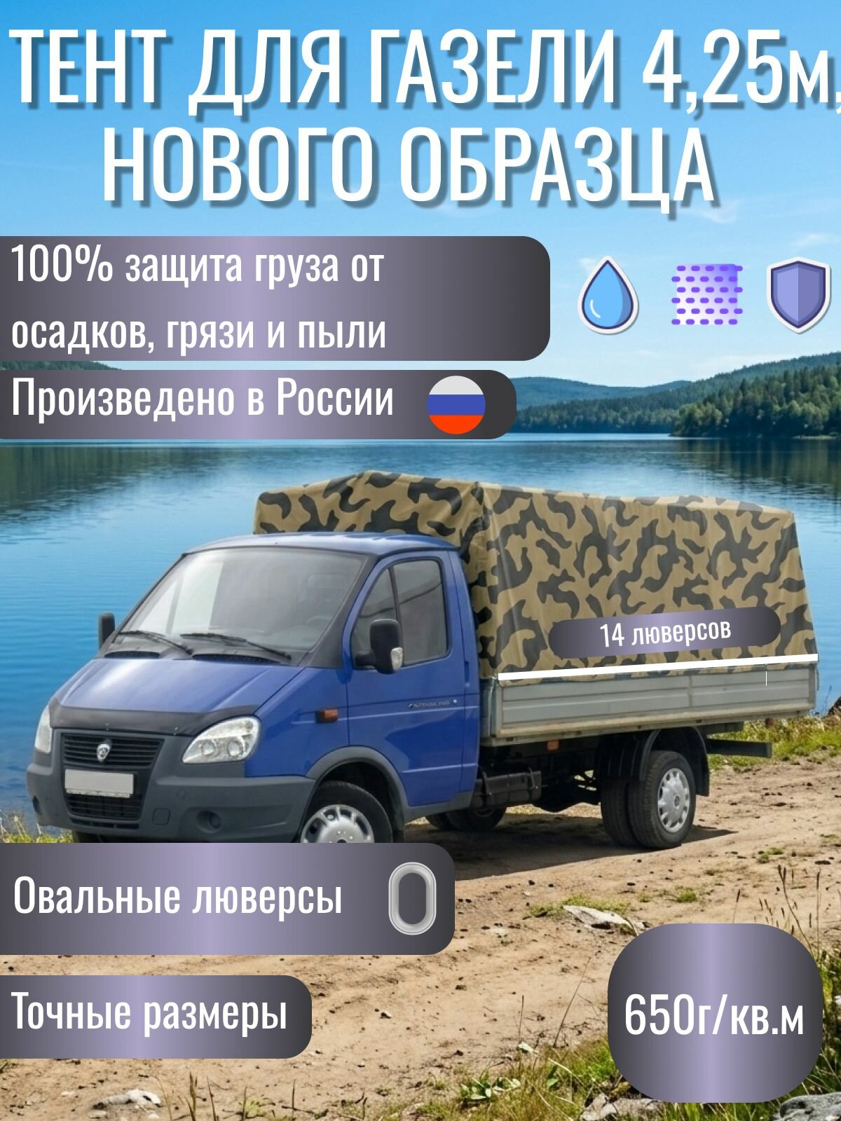Тент Газель удлинённая платформа 4,25м, кузов нового образца, 14 люверсов, камуфляж 2х хаки (650 г/кв. м, двухсторонний ПВХ материал)