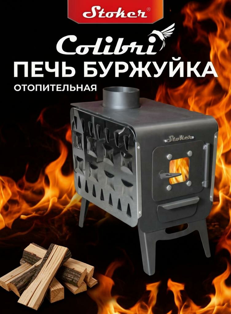 Печь буржуйка ермак Stoker COLIBRI 5, с конфоркой и стеклом, складные ножки, 16 кг