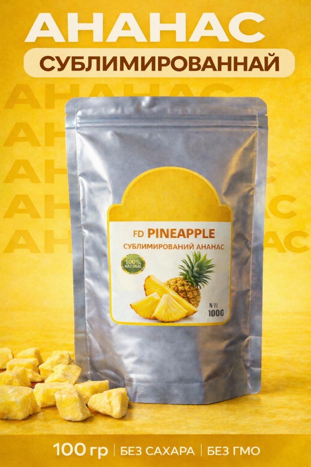 Ананас без сахара сублимирвоанный кусочками, фрукты сушенные 100 грамм `