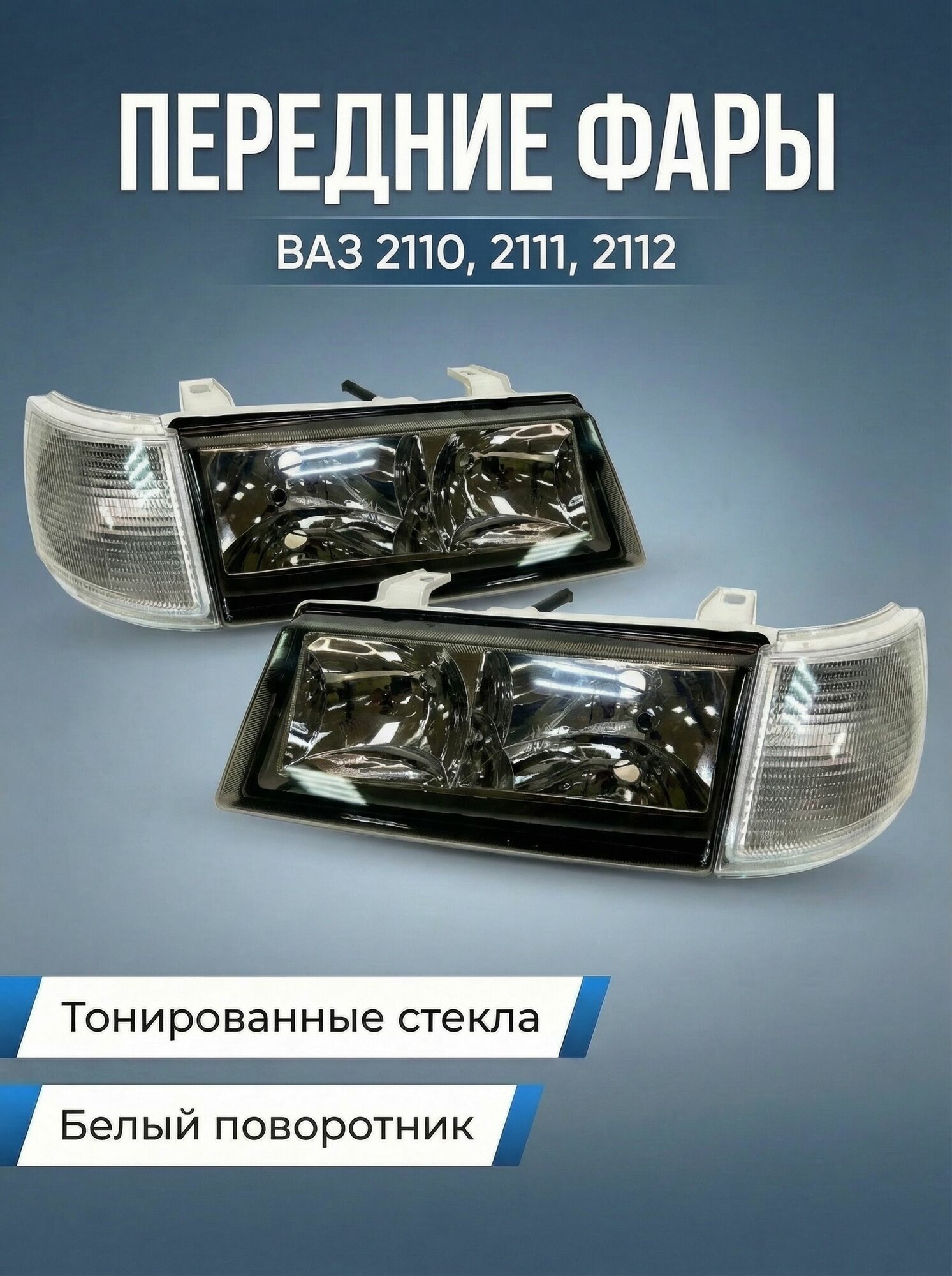 Фары передние для: Ваз 2110, 2111, 2112 Тон- бел пов