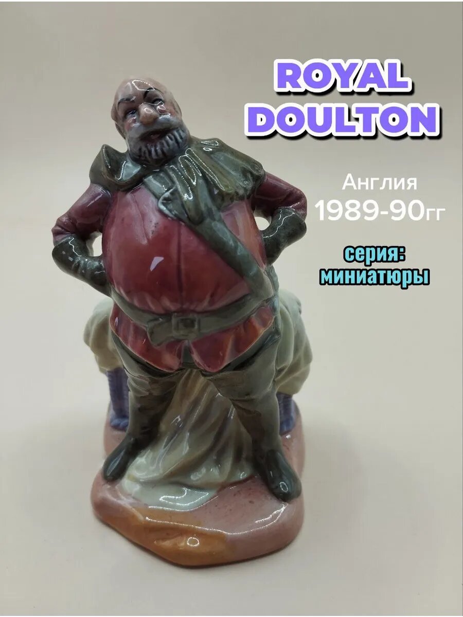 Фарфоровая миниатюрная статуэтка Фальстаф