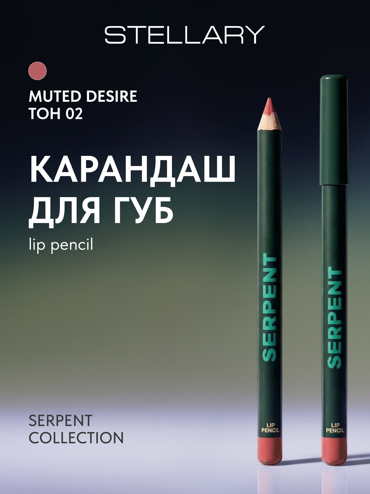 Карандаш для губ Stellary Lip pencil Serpent collection тон 02