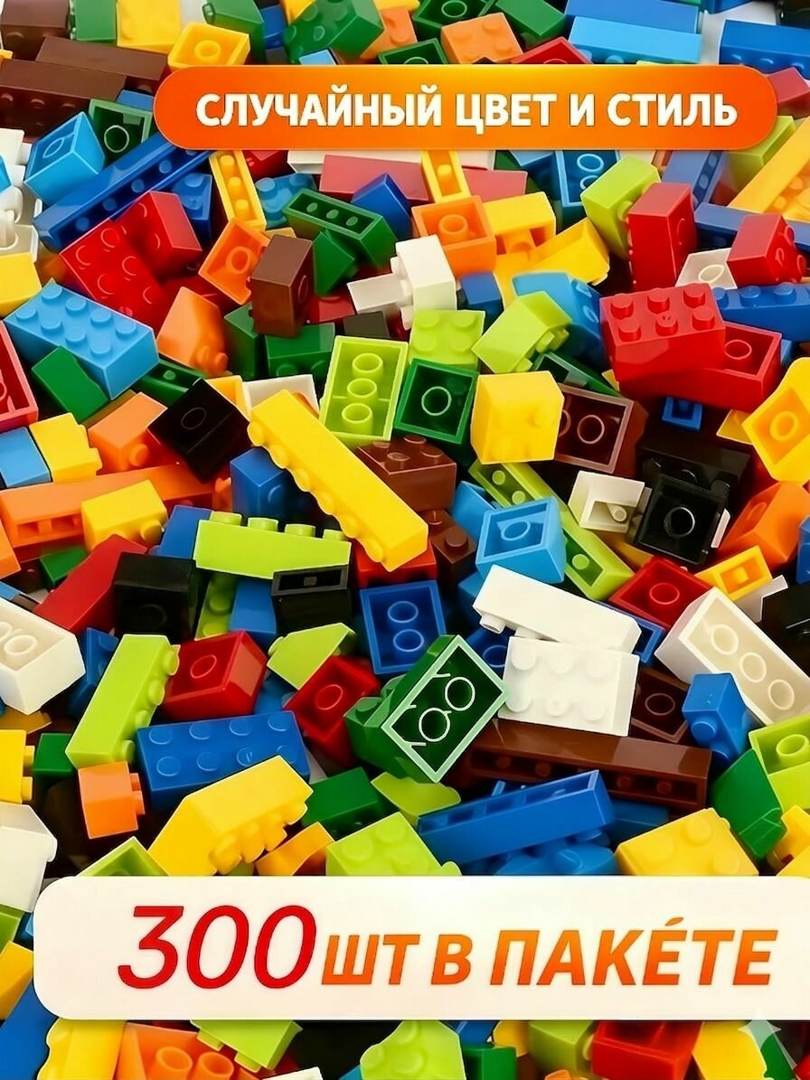 Конструктор детский классический 300 деталей совместимый с LEGO (Лего), развивающий игровой набор строительных блоков, для мальчиков и девочек, подарок ребенку.