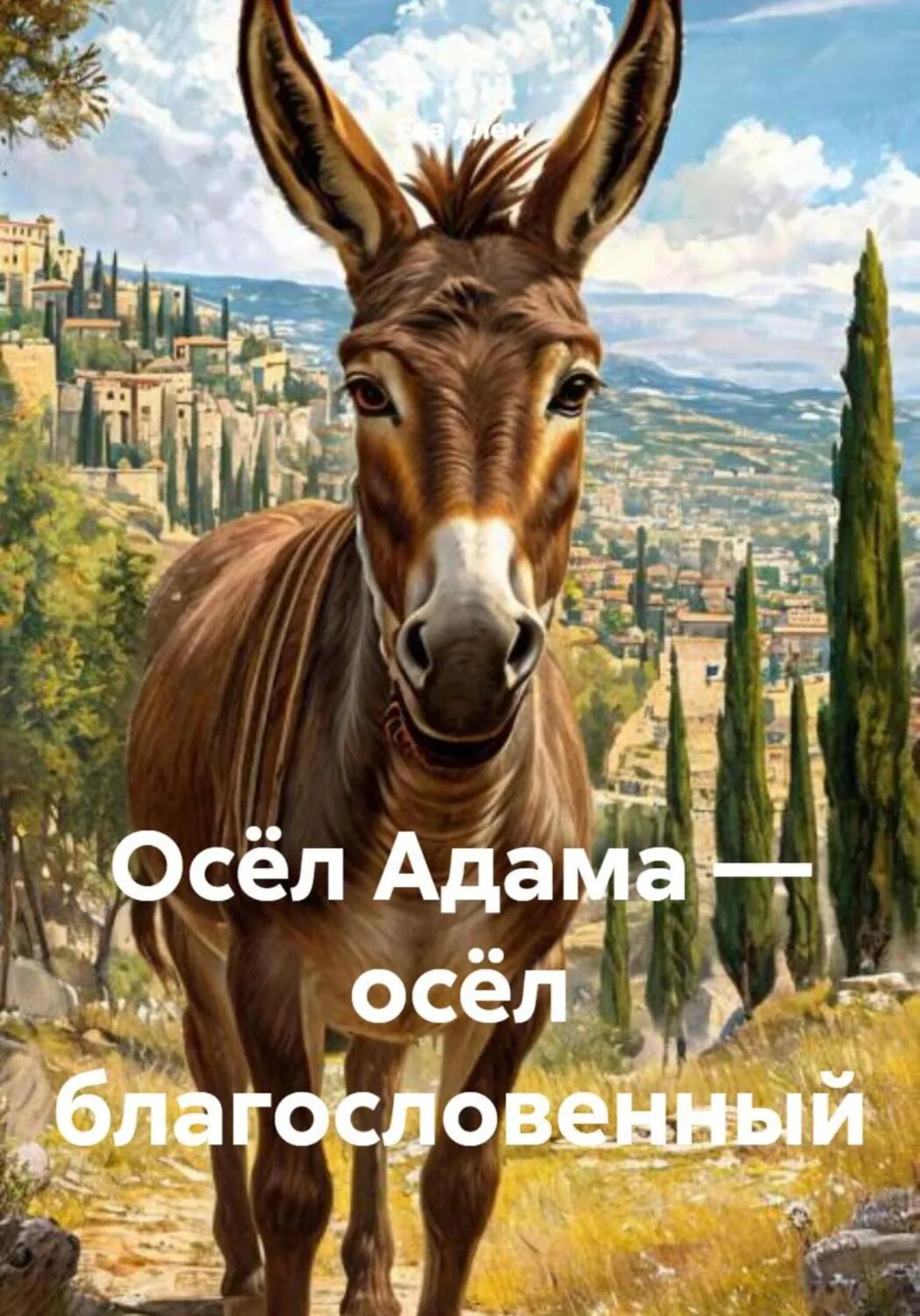 Осёл Адама – осёл благословенный [Цифровая книга]