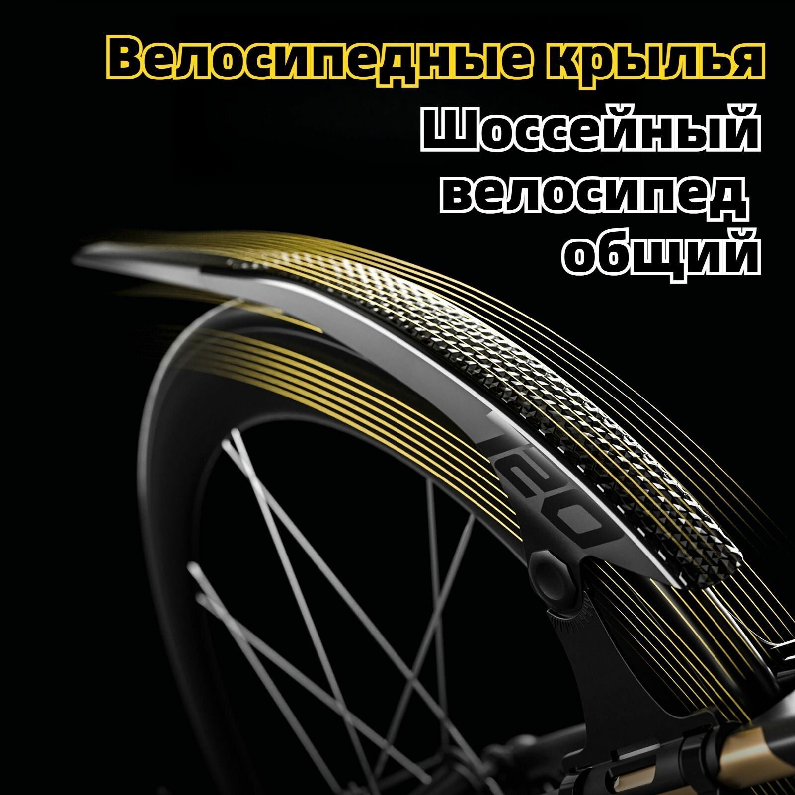 Крылья для шоссейного/туристического велосипеда 700c, быстросъемные, регулируемые, комплект передних и задних крыльев