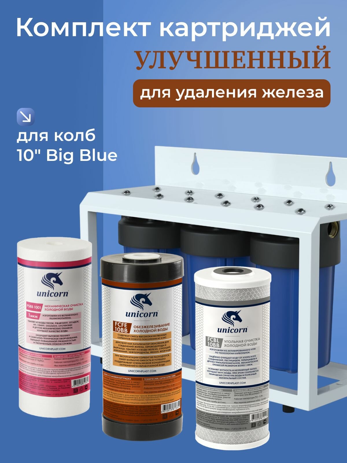 Набор картриджей для удаления железа из воды улучшенный, для колб 10 Big Blue