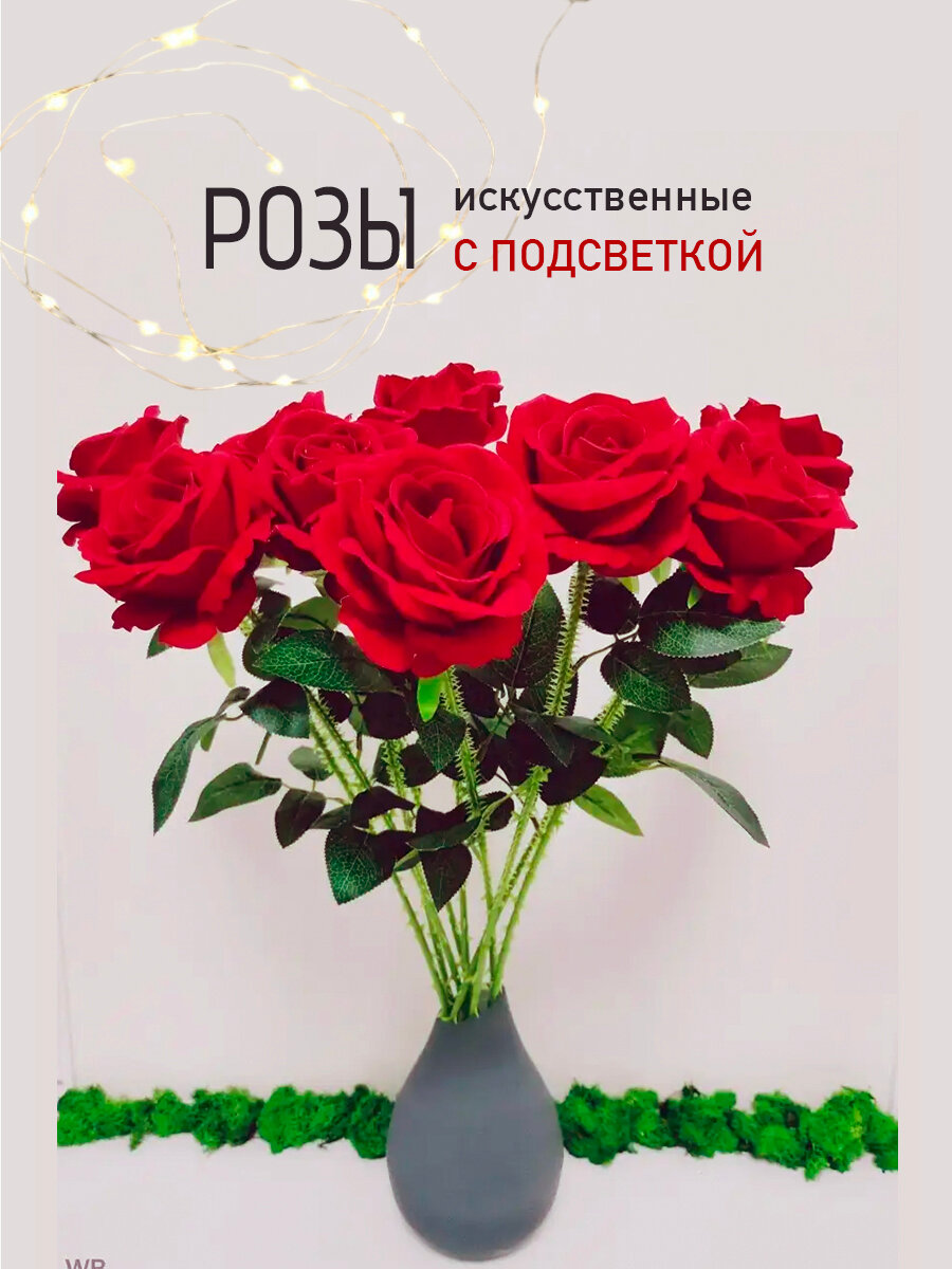Цветы искусственные Розы с подсветкой