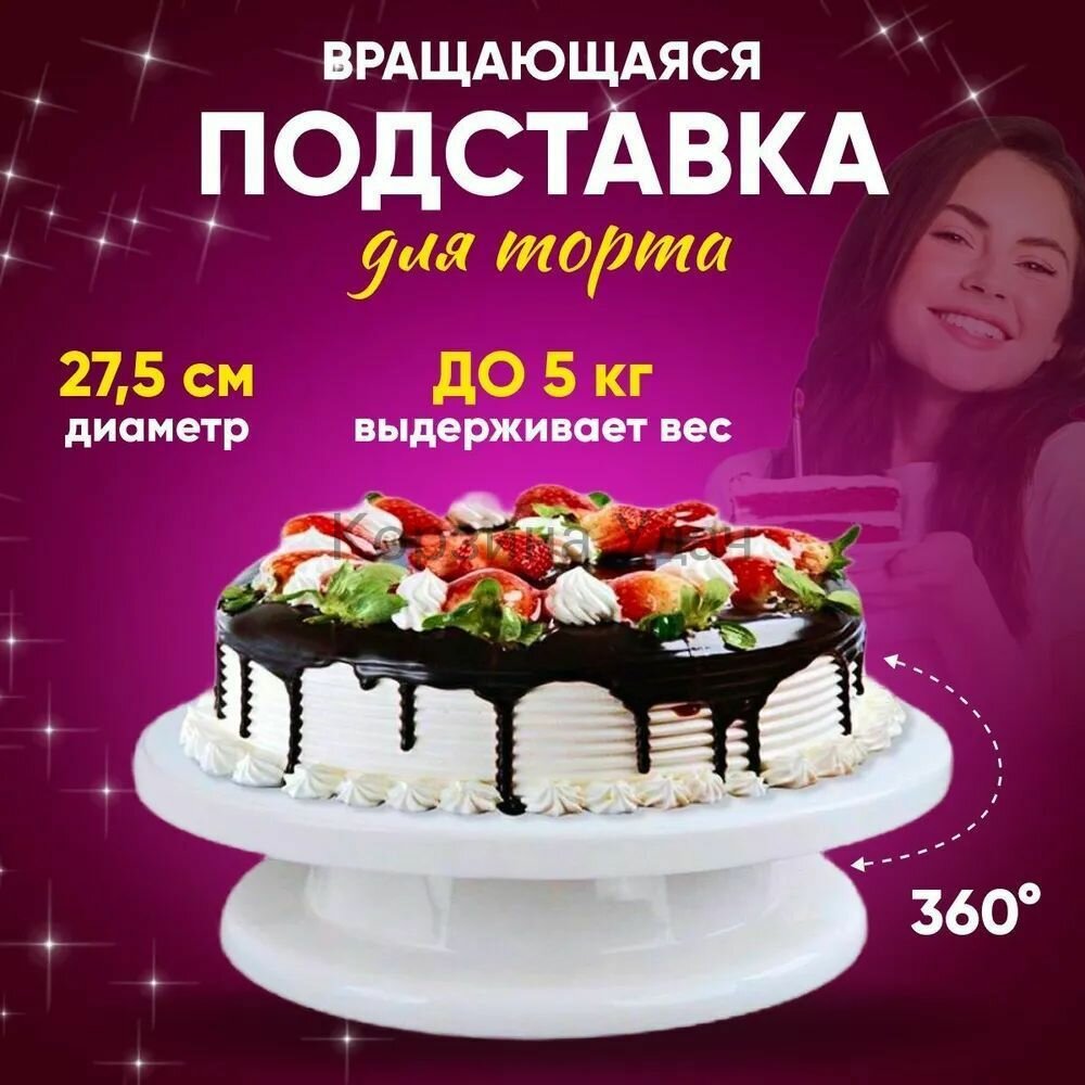 Подставка для торта, тортовница вращающаяся, поворотный столик, белый, 28 см
