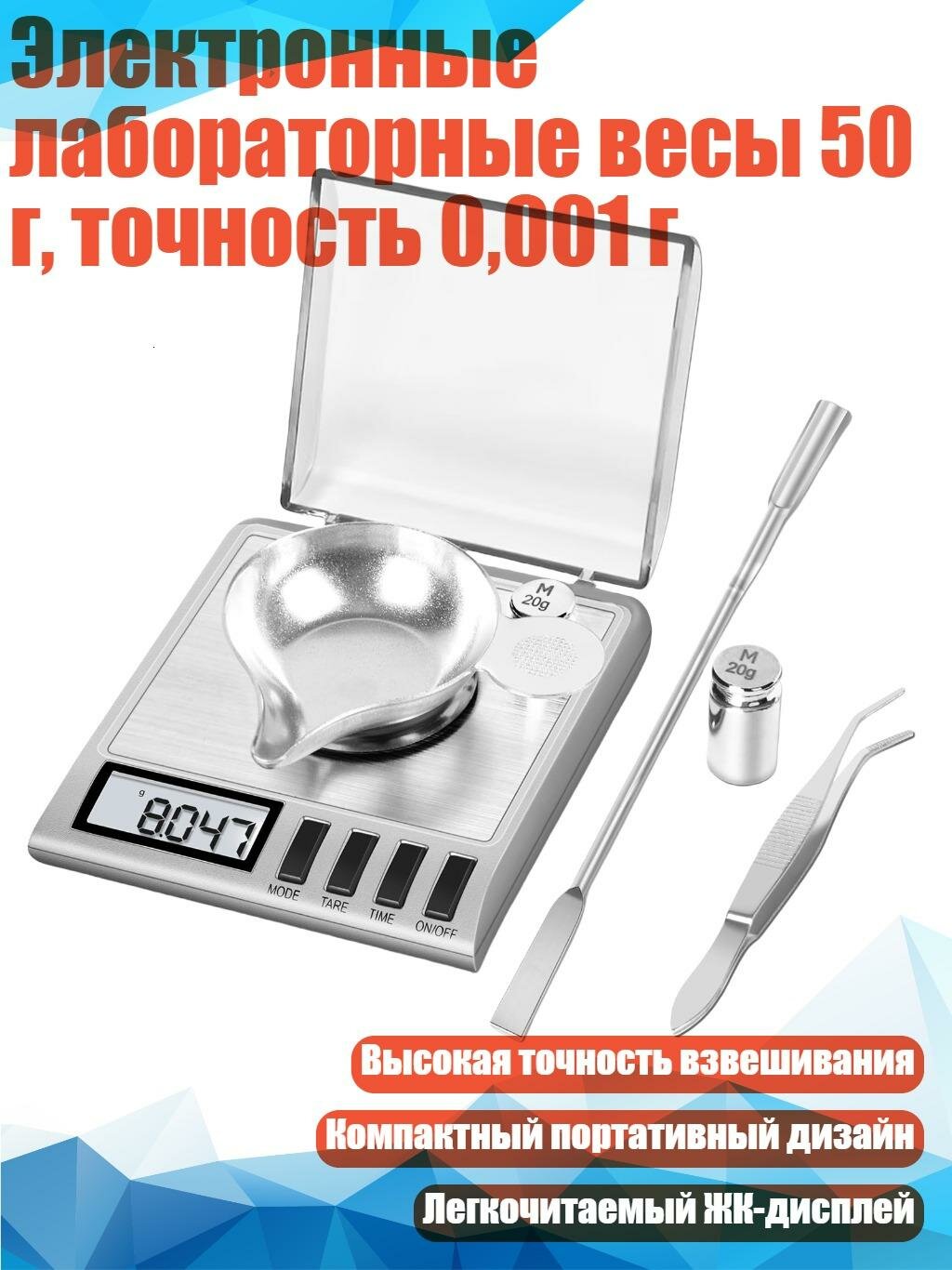 Электронные лабораторные весы 50 г, точность 0,001 г