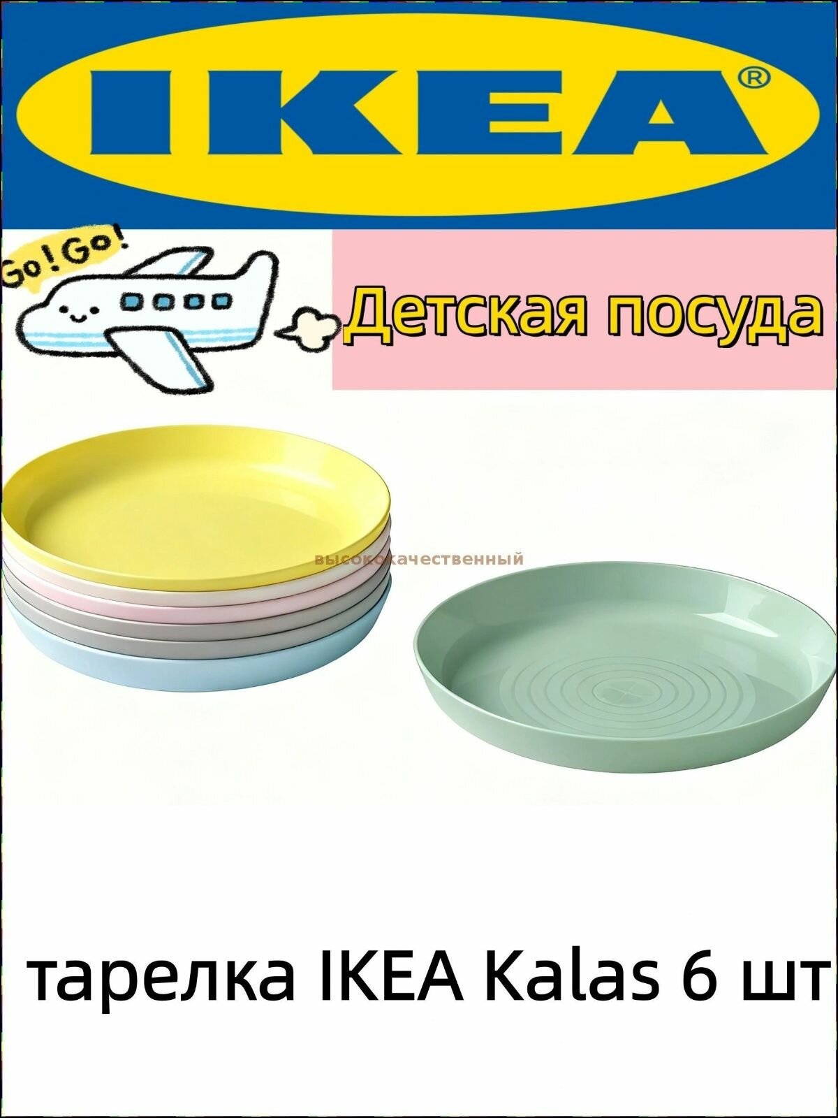 Эксклюзивный набор из шести разноцветных детских тарелок IKEA KALAS, безопасно выполненных из пластика
