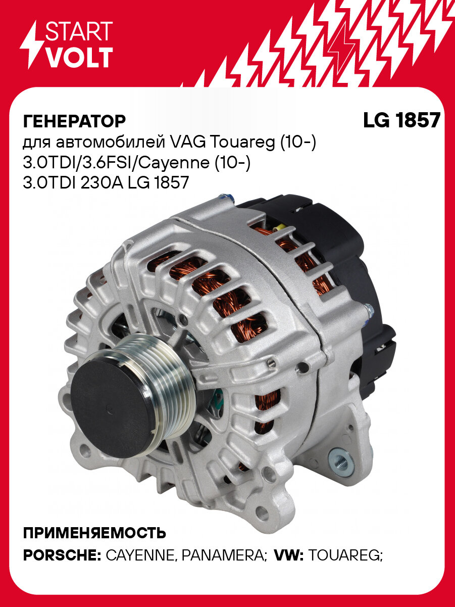 Генератор для автомобилей VAG Touareg (10-) 3.0TDI/3.6FSI/Cayenne (10-) 3.0TDI 230A LG 1857 StartVolt