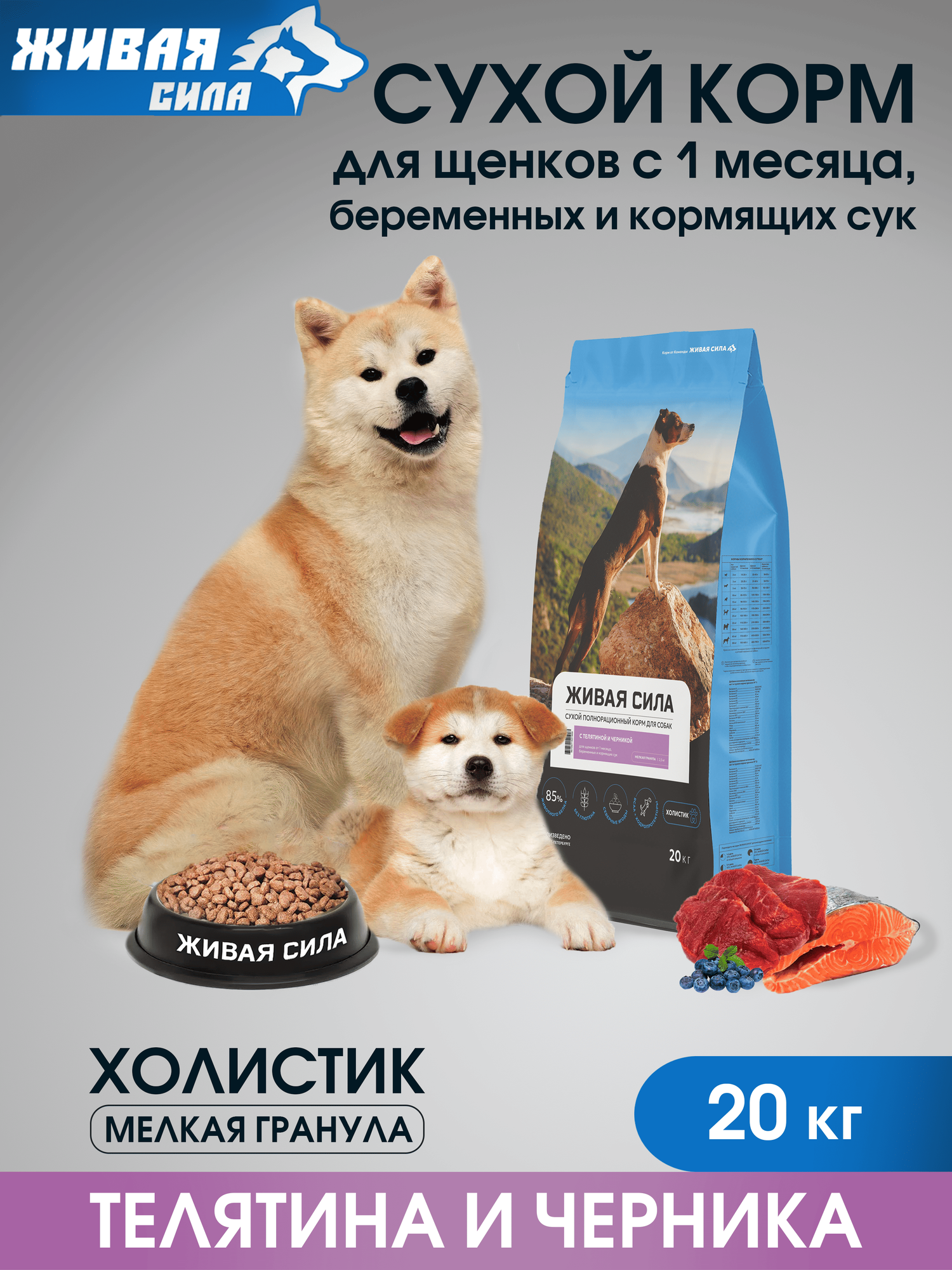 Живая Сила сухой корм с телятиной и черникой ( Живая Сила Спорт Стартик), мелкая гранула, 20кг.