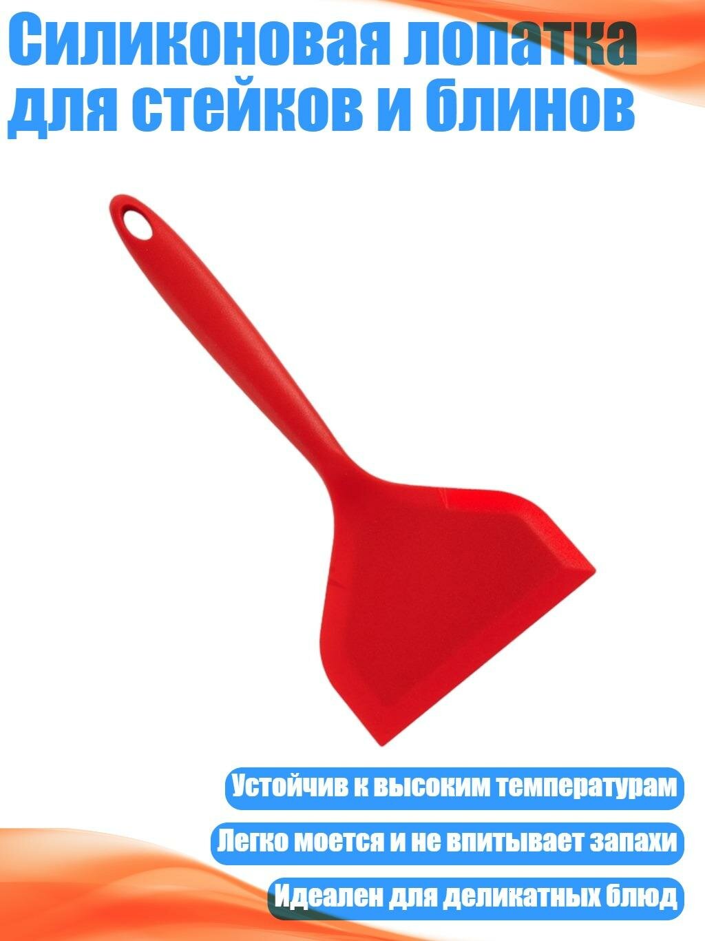 Силиконовая лопатка для стейков и блинов, красный