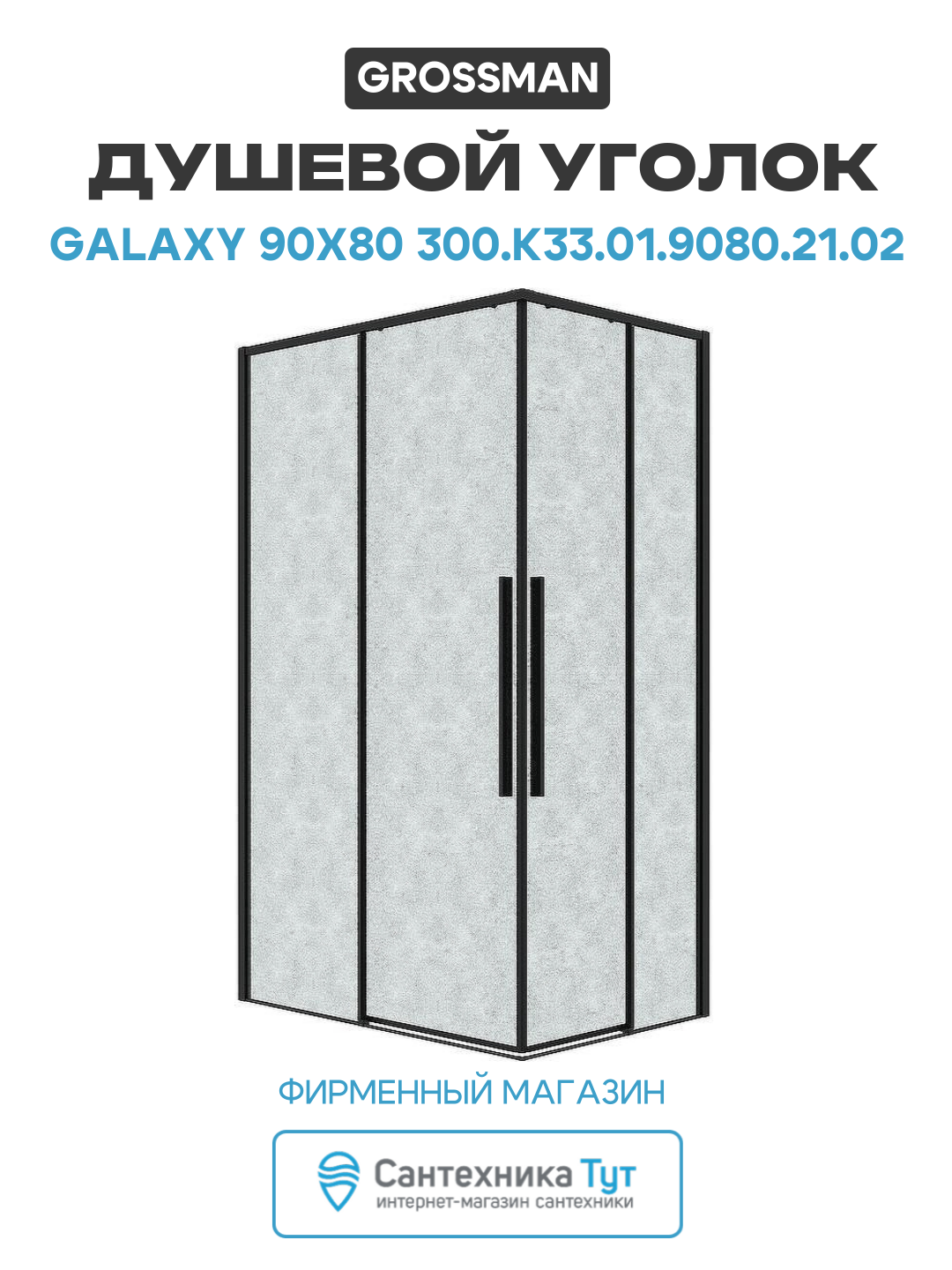 Душевой уголок Grossman Galaxy 90х80 300. K33.01.9080.21.02 профиль Черный матовый стекло шиншилла