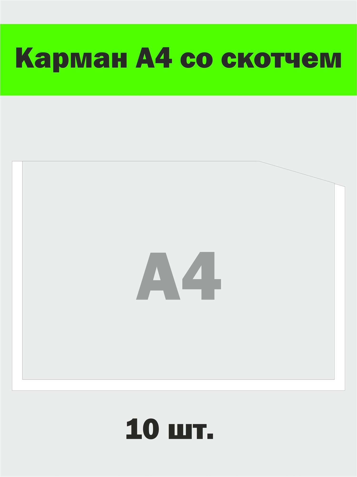 Карман А4 для стенда (толщина 0,5 мм) со скотчем горизонтальный 10 шт, самоклеящийся , настенный информационный