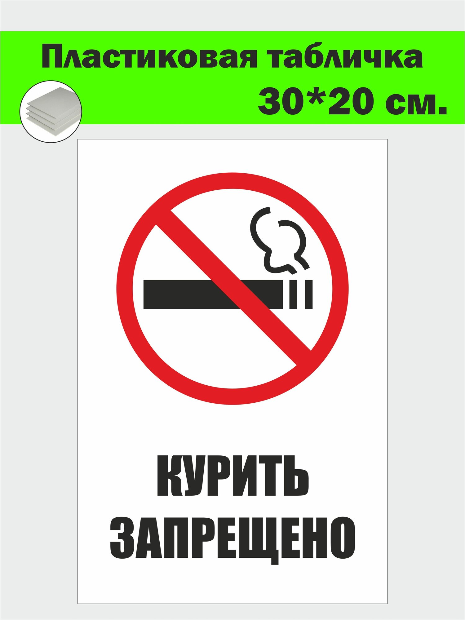 Табличка знак пластиковая "Курить запрещено" 30 x 20 см, ПВХ