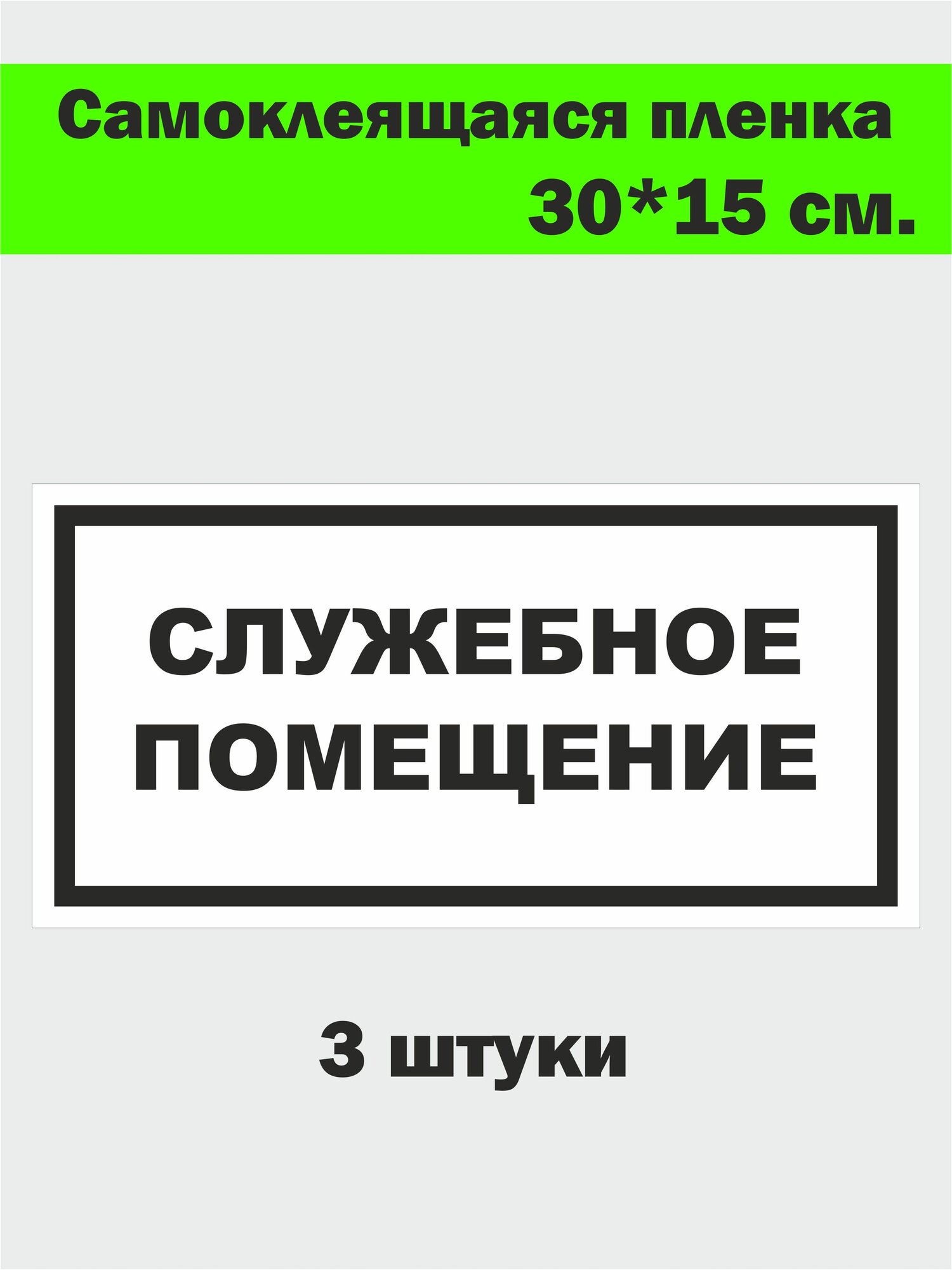 Знак наклейка "Служебное помещение" 30 х 15 см. из ПВХ пленки