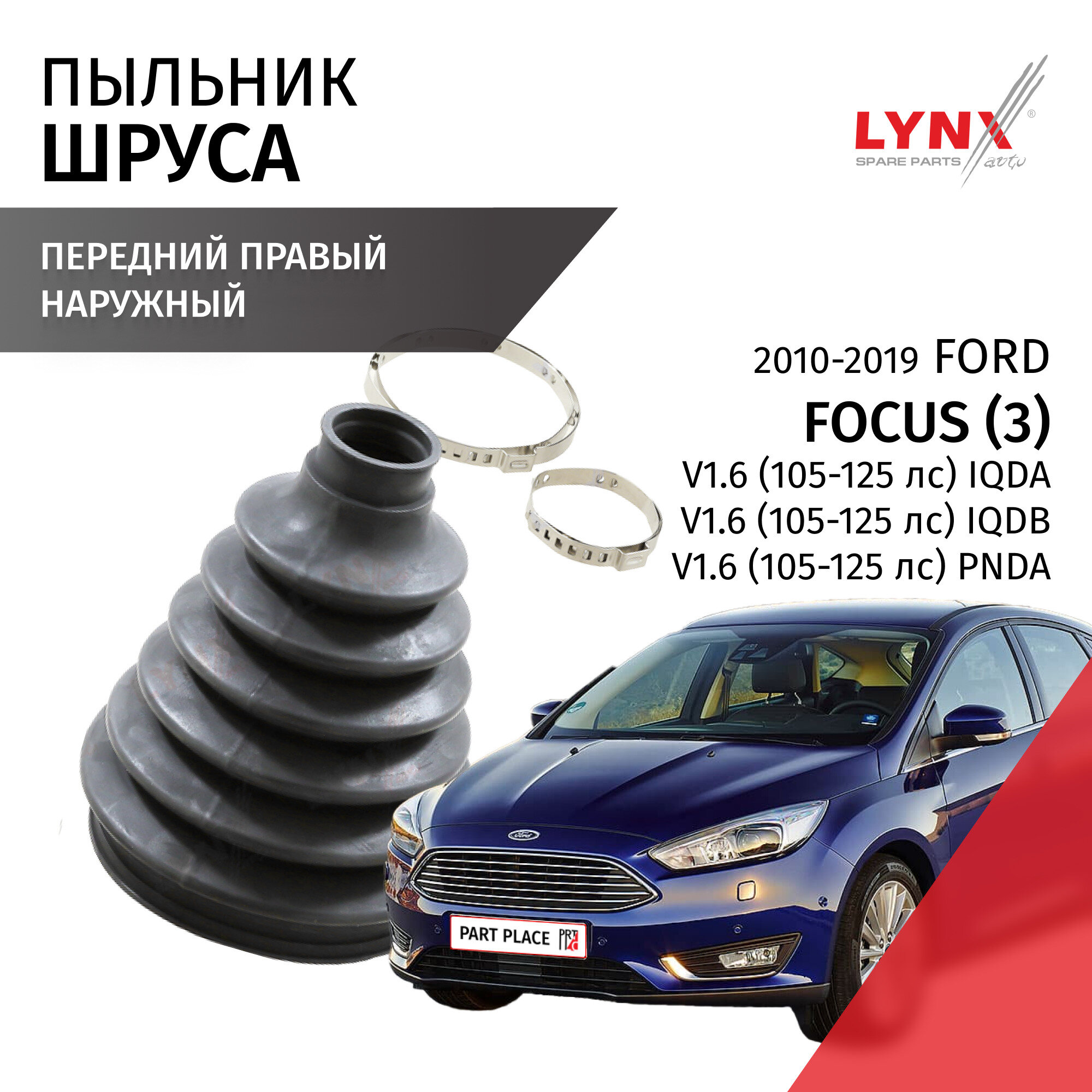 Пыльник шруса наружного правый Ford Focus (3) CB8 / V1.6 (105-125 лс) IQDA , IQDB , PNDA 2010-2019 с АКПП + хомуты / Комплект 1шт LYNXAuto